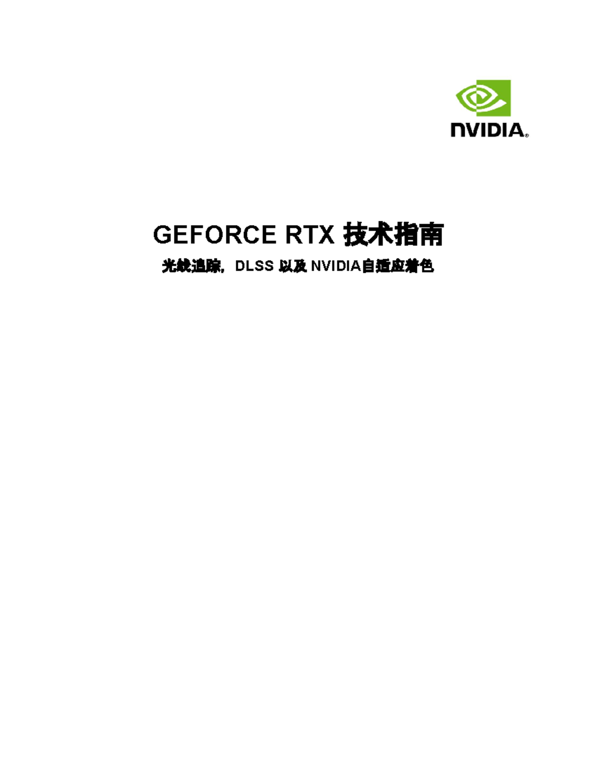 RTX Developer Guidelines Chinese Version - GEFORCE RTX 技术指南 光线追踪， DLSS ...
