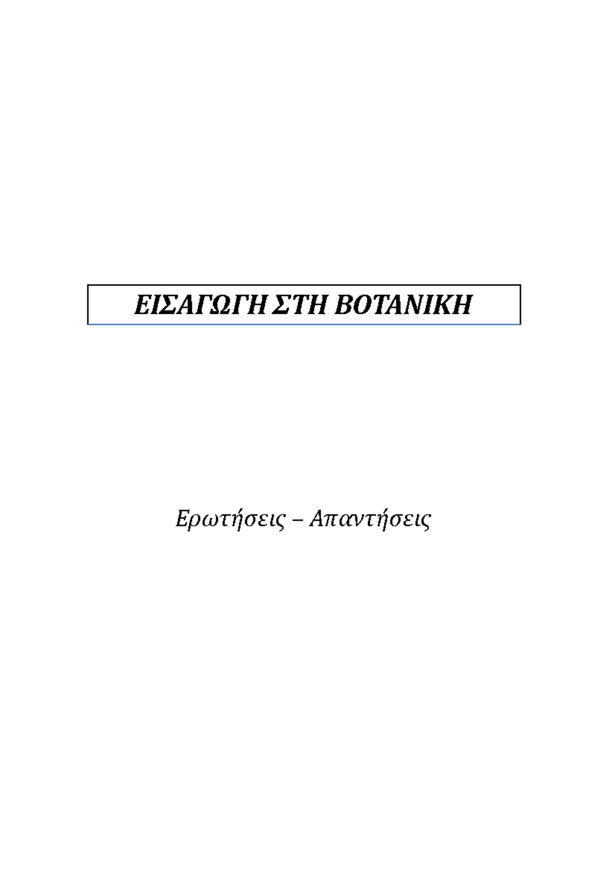 ΕΙΣΑΓΩΓΗ ΣΤΗ ΒΟΤΑΝΙΚΗ- ΣΗΜΕΙΩΣΕΙΣ - ΕΙΣΑΓΩΓΗ ΣΤΗ ΒΟΤΑΝΙΚΗ Ερωτήσεις ...