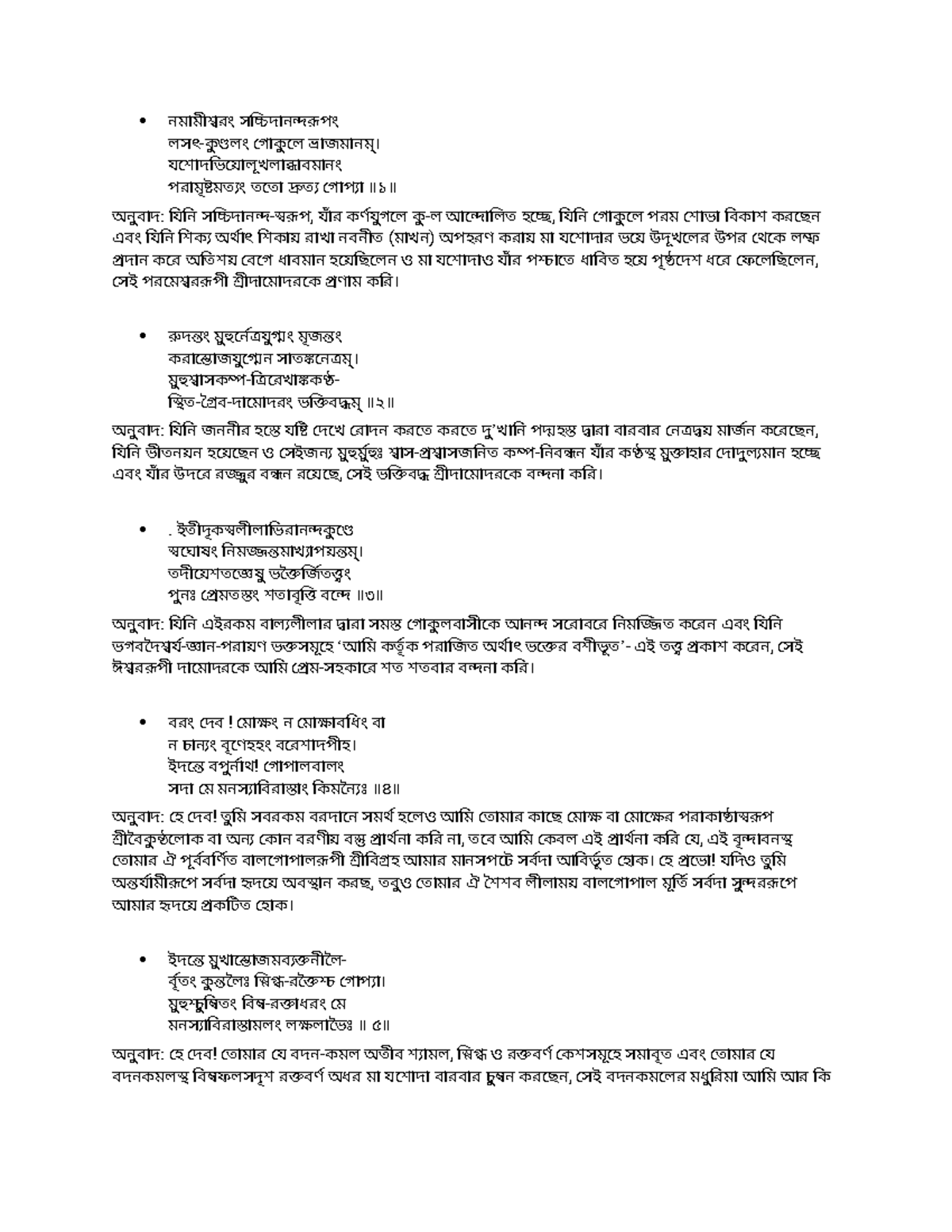 Damodarastakam - Important file. - নমামীশ্বরং সচ্চি দানন্দরূপং লসৎ-কু ণ্ডলং গ াকু লেল ভ্রাজমানম্ ...