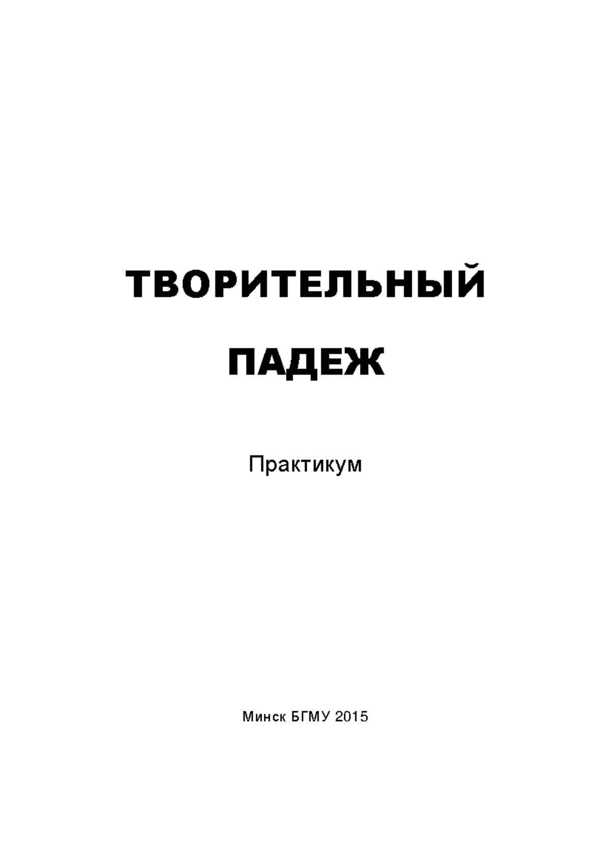 Tvoritelniii padej - Творителен падеж - ТВОРИТЕЛЬНЫЙ ПАДЕЖ Практикум ...