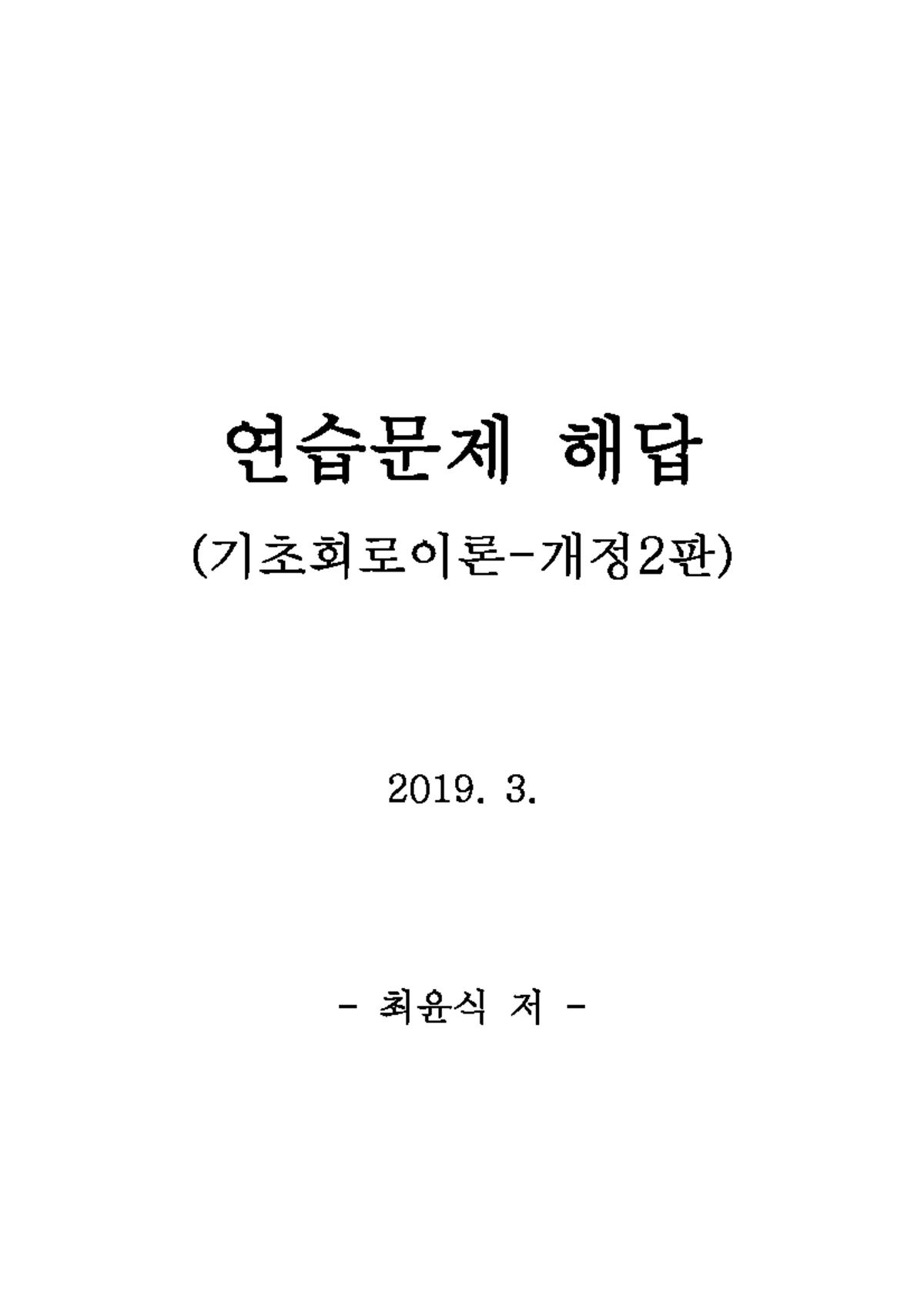 기초 회로 이론 연습문제 정답 최신판 한빛미디어 연습문제 해답 기초회로이론 개정 2 판 2019 3 최윤식 저
