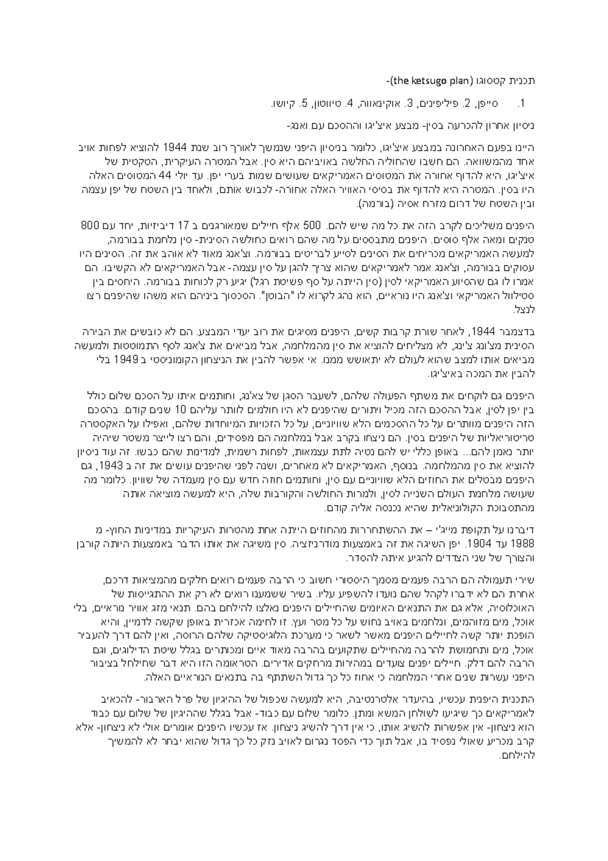 שיעור 25 - Lecture notes 25 - ‫תכנית קטסוגו ( ‪-)the ketsugo plan ...