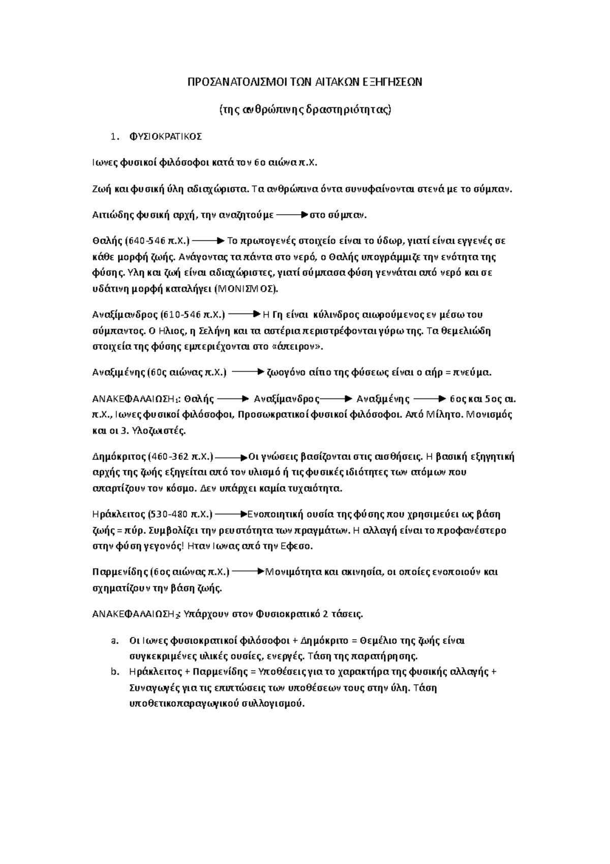 ΟΙ 5 ΠΡΟΣΑΝΑΤΟΛΙΣΜΟΙ - Στις σελίδες αυτές εξηγούνται αναλυτικά οι 5 ...