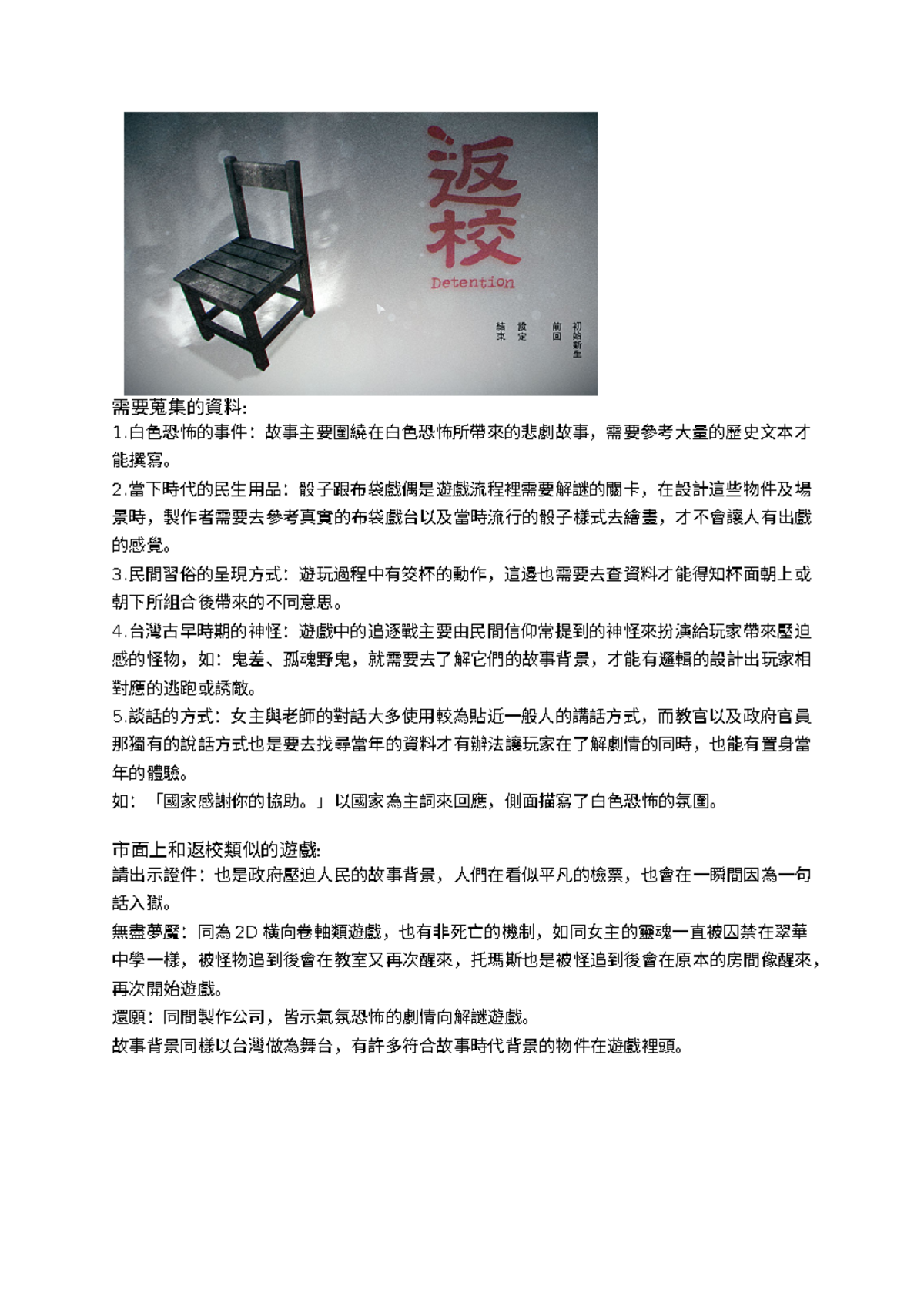 多樂一甲-李佳穎sadasdas - 需要蒐集的資料: 1.白色恐怖的事件：故事主要圍繞在白色恐怖所帶來的悲劇故事，需要參考大量的歷史文本 ...