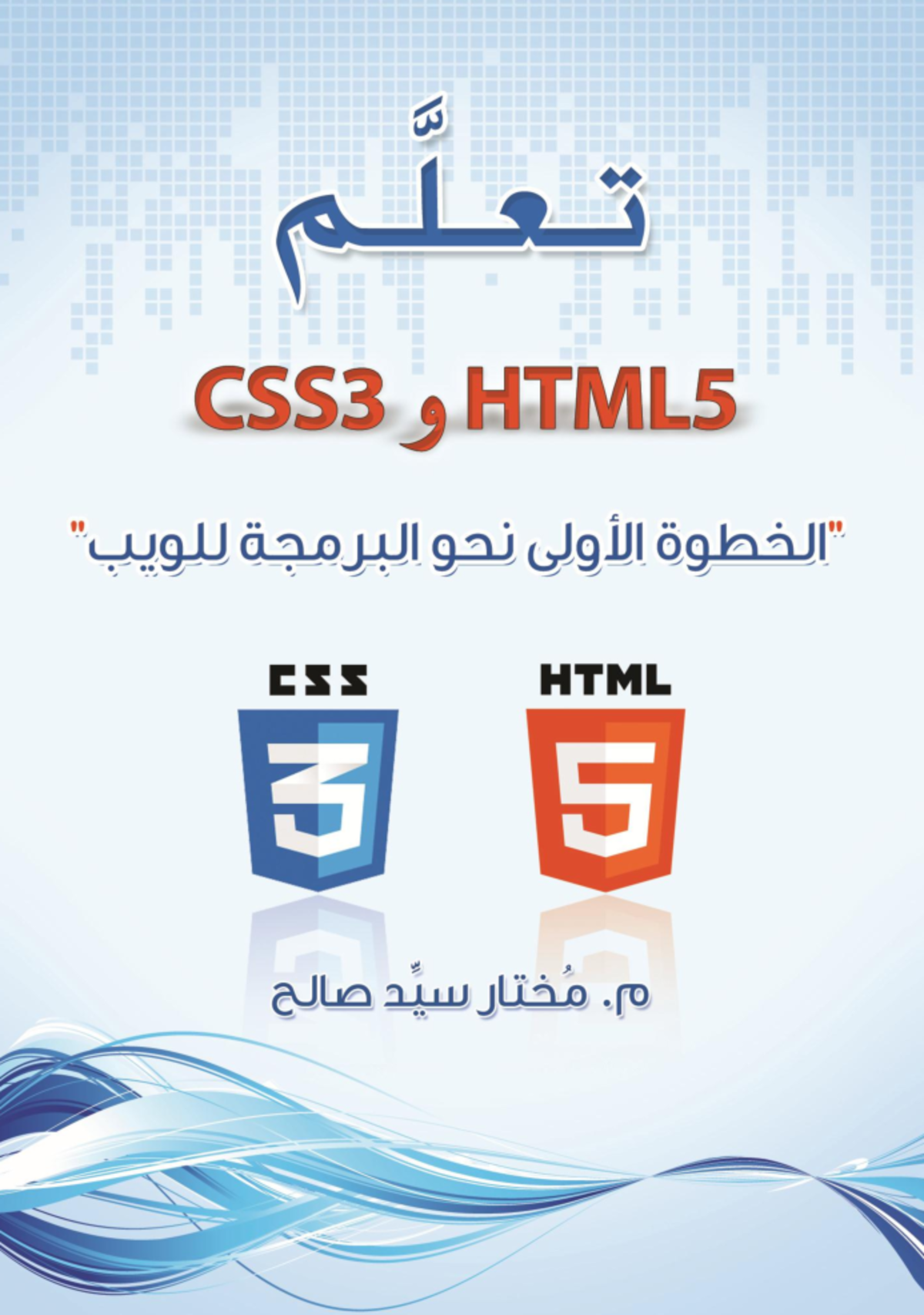 Noor-Book.com تعلم HTML5 و CSS3 الخطوة الأولى نحو البرمجة للويب - تصميـ الغلاؼ لممصمّـ المبدع ...