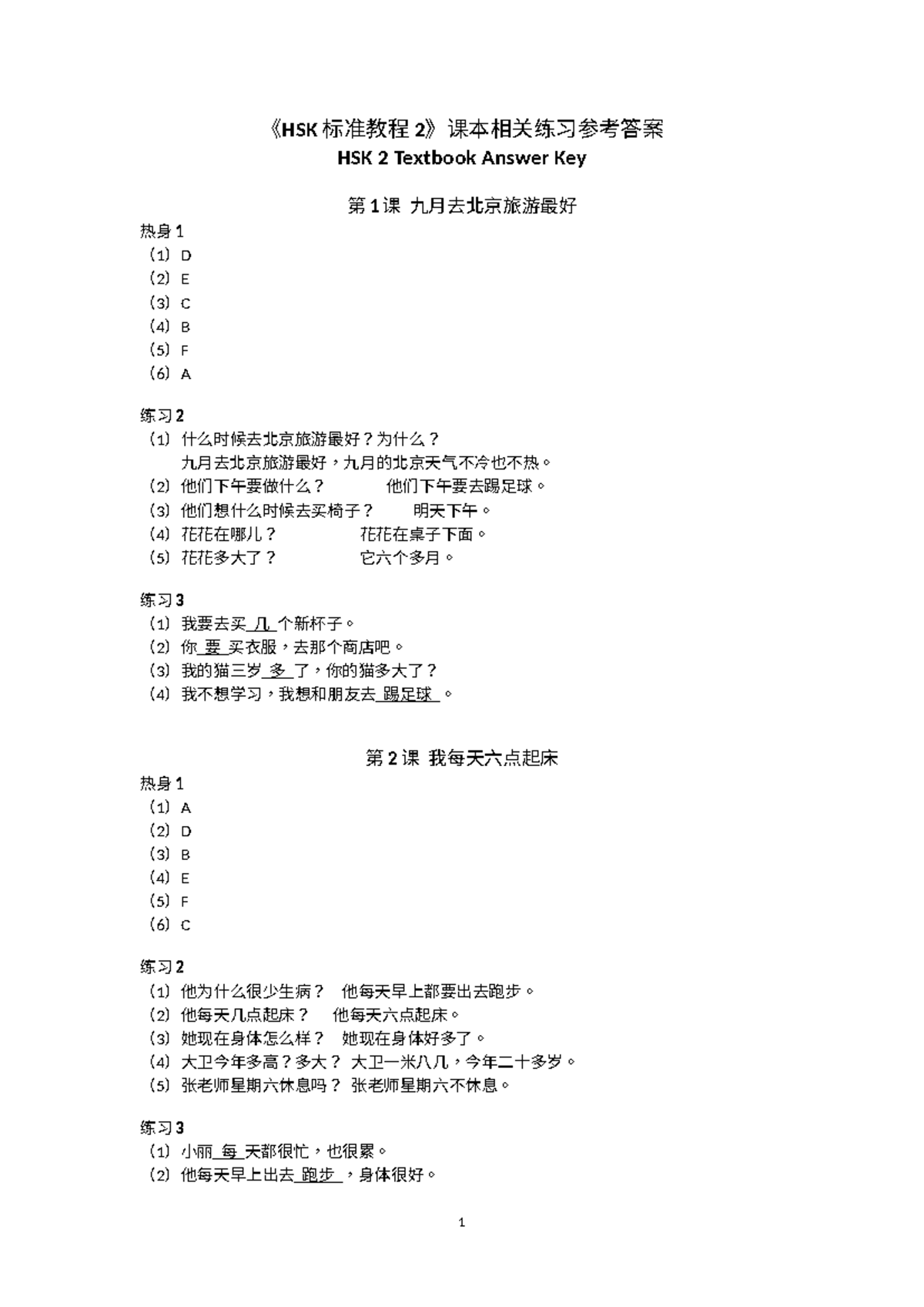 HSK 2 Textbook Answer Key《HSK标准教程2》课本相关练习参考答案 - 《HSK 标准教程 2 》课本相关练习参考答案 ...
