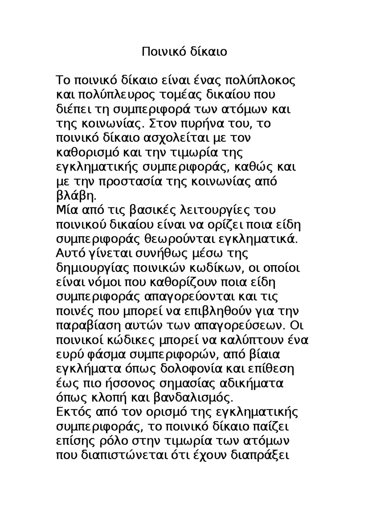 Ποινικό δίκαιο (Ποινικό δίκαιο) - Ποινικό δίκαιο Το ποινικό δίκαιο ...