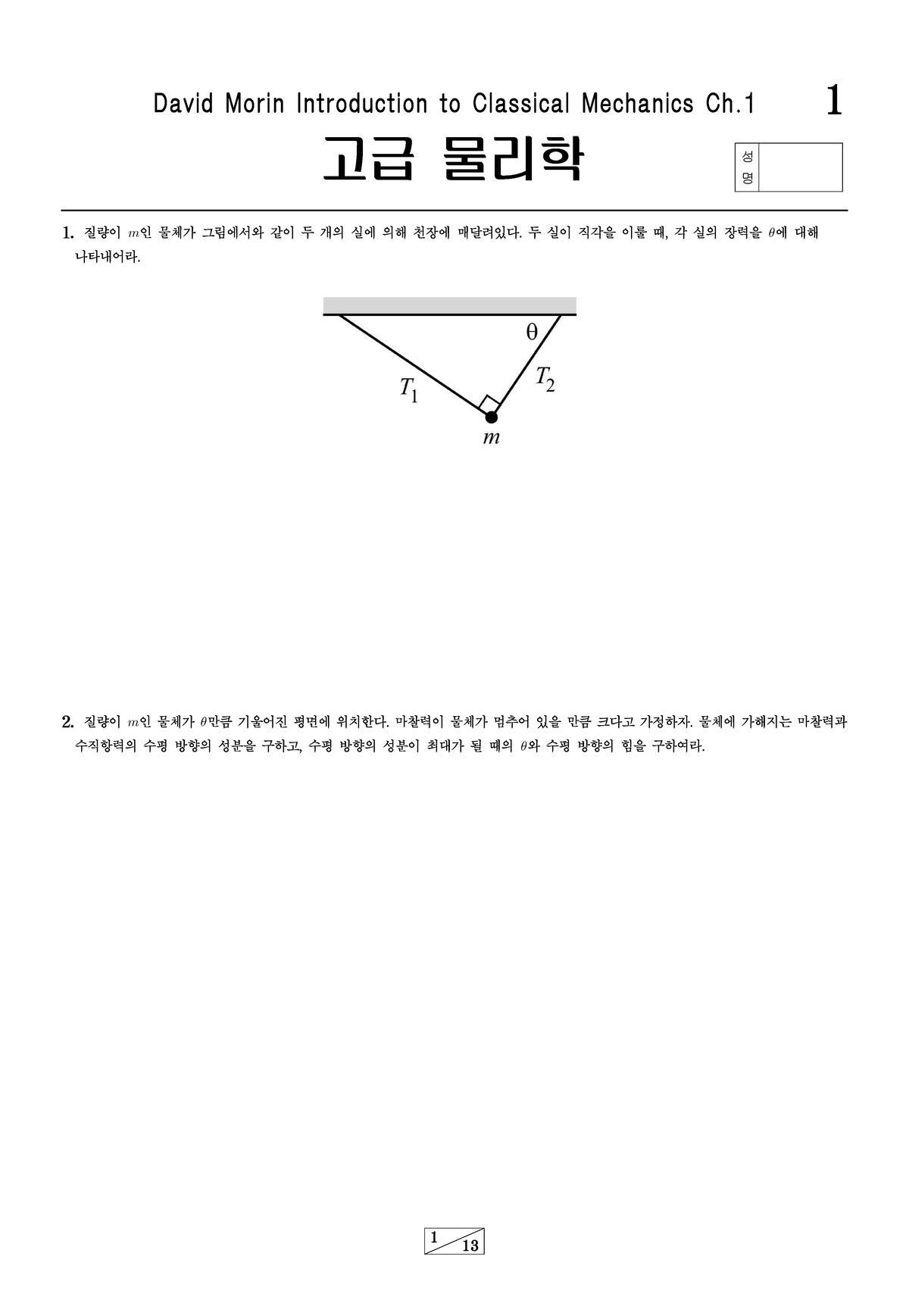 David morin ch.1 Questions in Korean - David Morin Introduction to ...