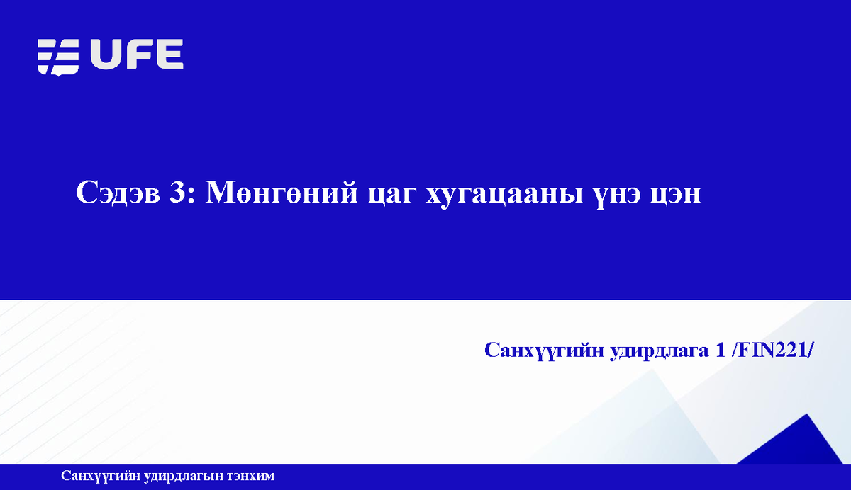 FIN221 3. Мөнгөний цаг хугацааны үнэ цэн-2 - Санхүүгийн удирдлагын ...