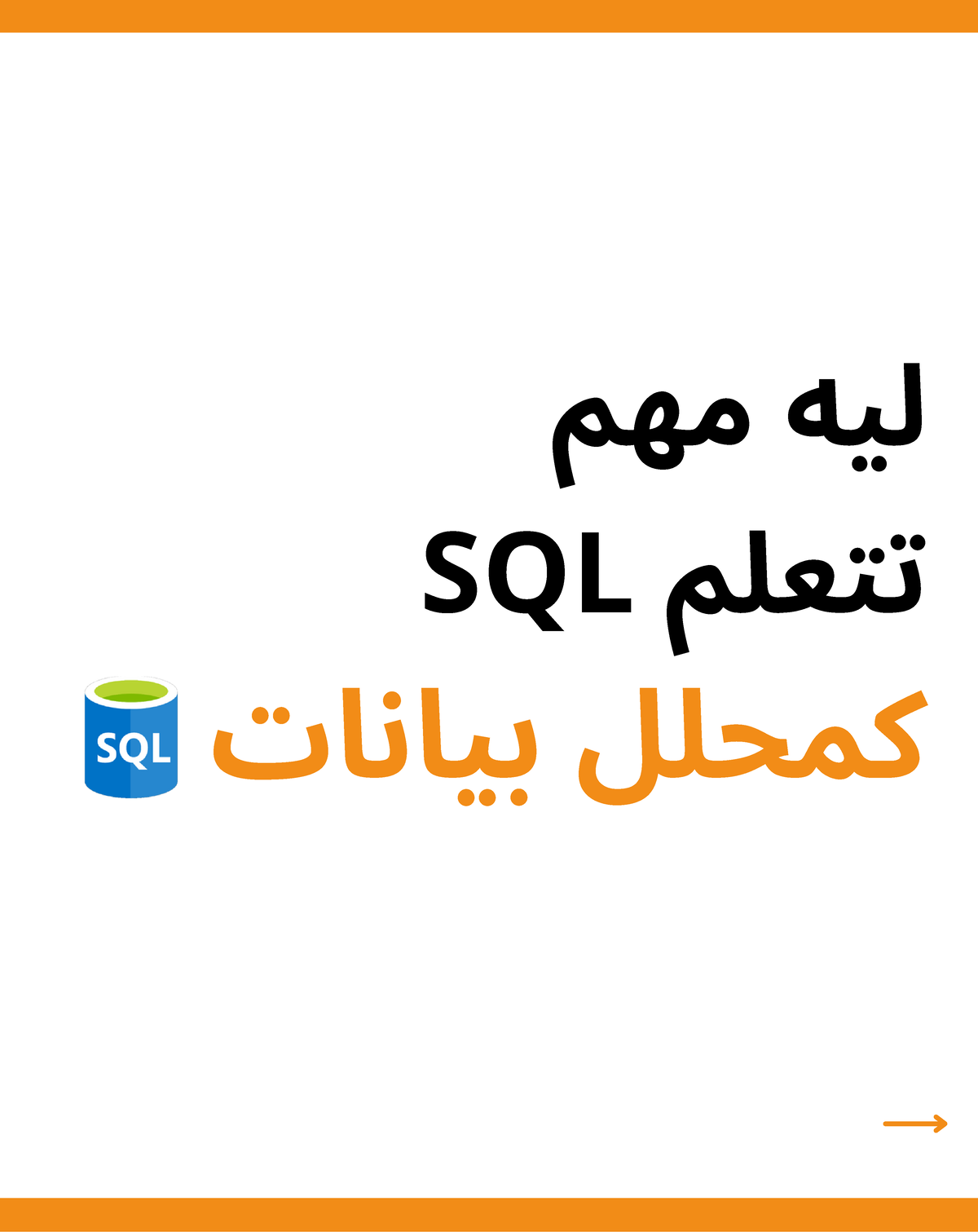 ليه مهم تتعلم SQL - SQL - تانايب للحمك مهم هيل SQL ملعتت - ىملاعلا ...