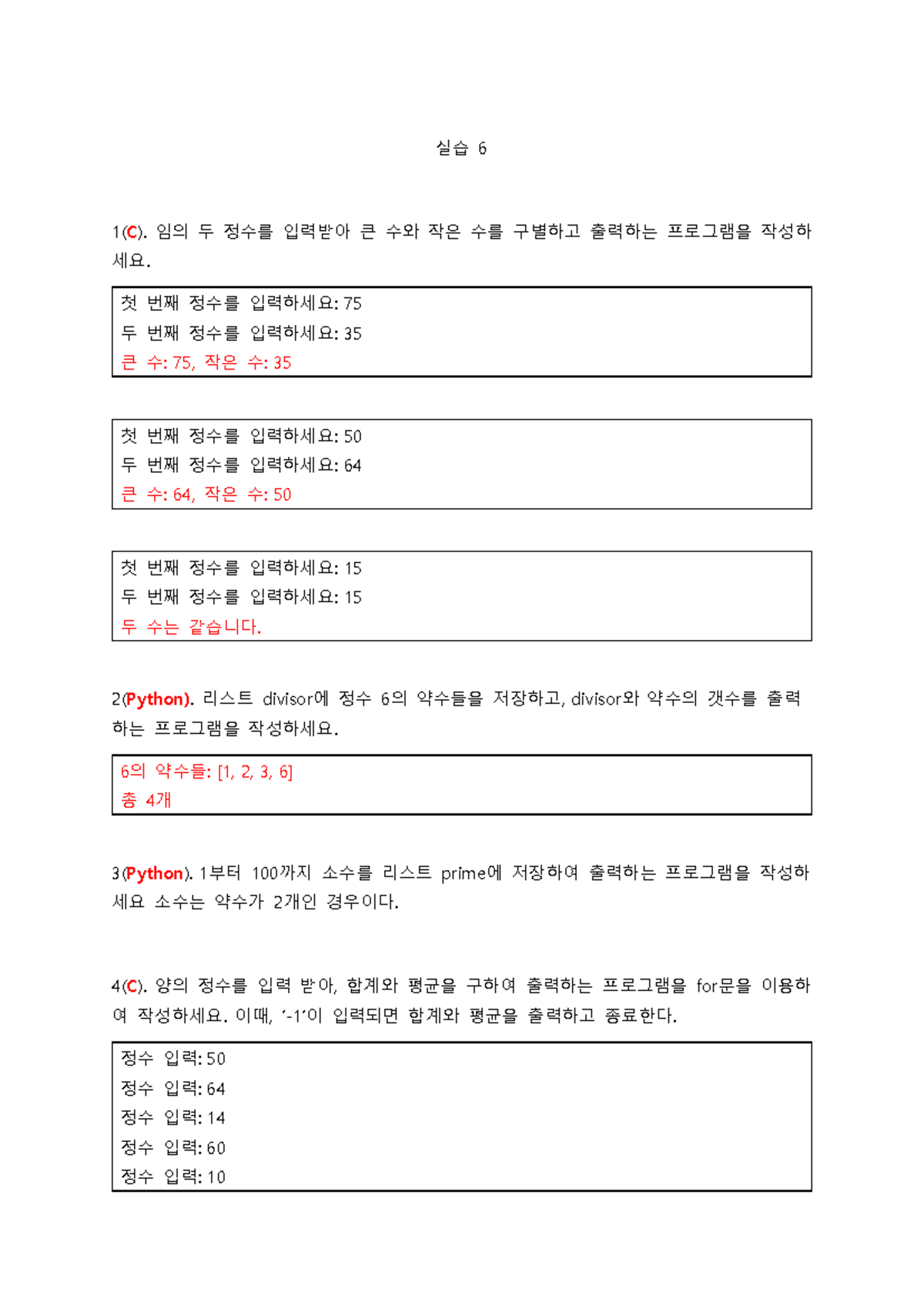 C Python 실습6 배포 실습노트 실습 6 1 C 임의 두 정수를 입력받아 큰 수와 작은 수를 구별하고
