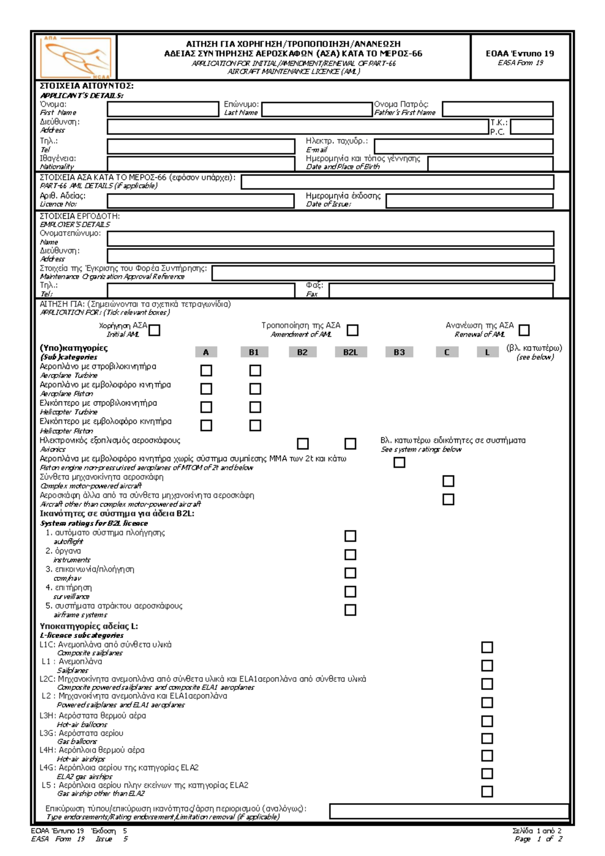 HCAA EASA Form 19 - ΕΟΑΑ Έντυπο 19 Έκδοση 5 Σελίδα 1 από 2 EASA Form 19 ...