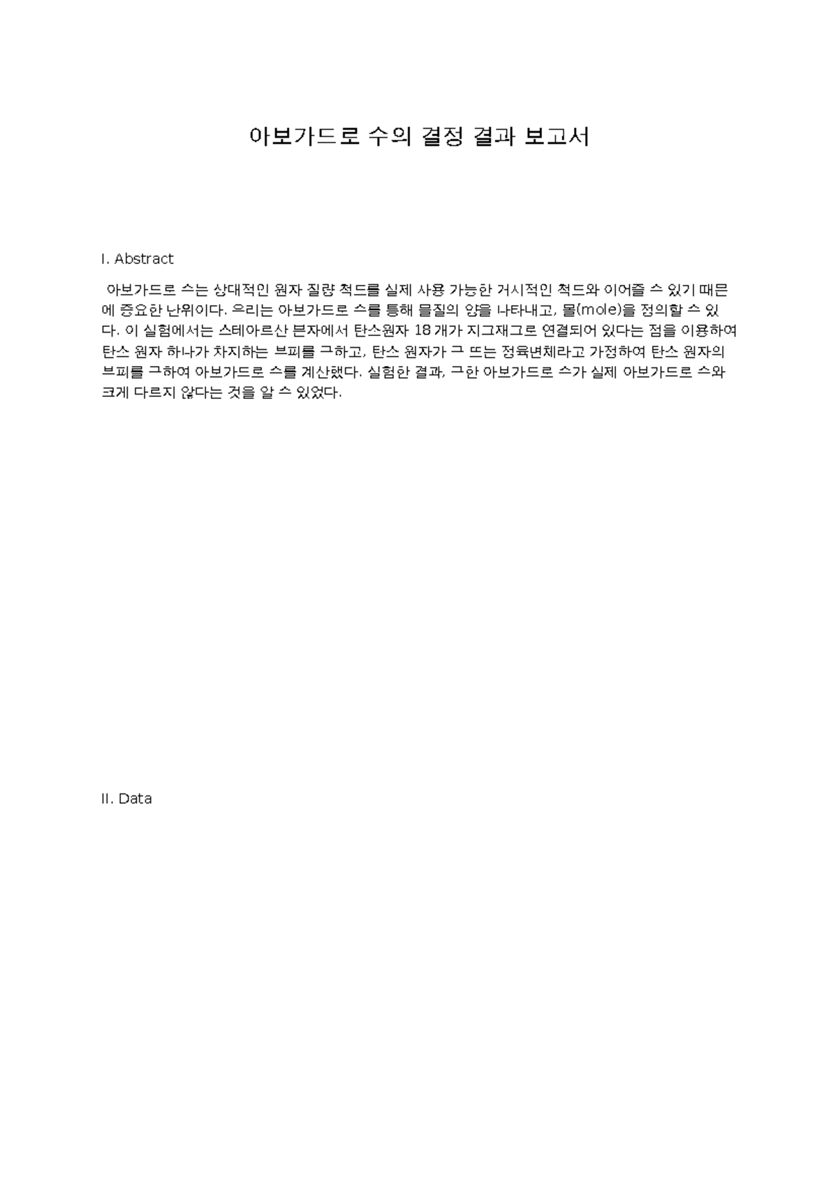 2021 1학기 일반화학실험1 실험1 아보가드로 수의 결정 보고서입니다 아보가드로 수의 결정 결과 보고서 I Abstract 아보가드로 수는 상대적인 원자