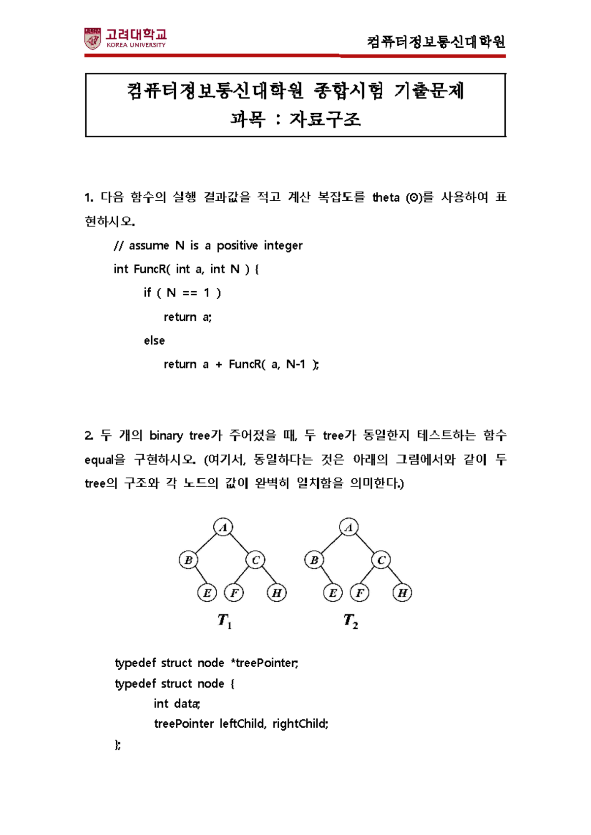 자료구조 종합시험 기출문제 V1 자료구조 종합시험 기출문제 V1 컴퓨터정보통신대학원 컴퓨터정보통신대학원 종합시험 기출문제 과목 자료구조 다음 함수의 실행 결과값을