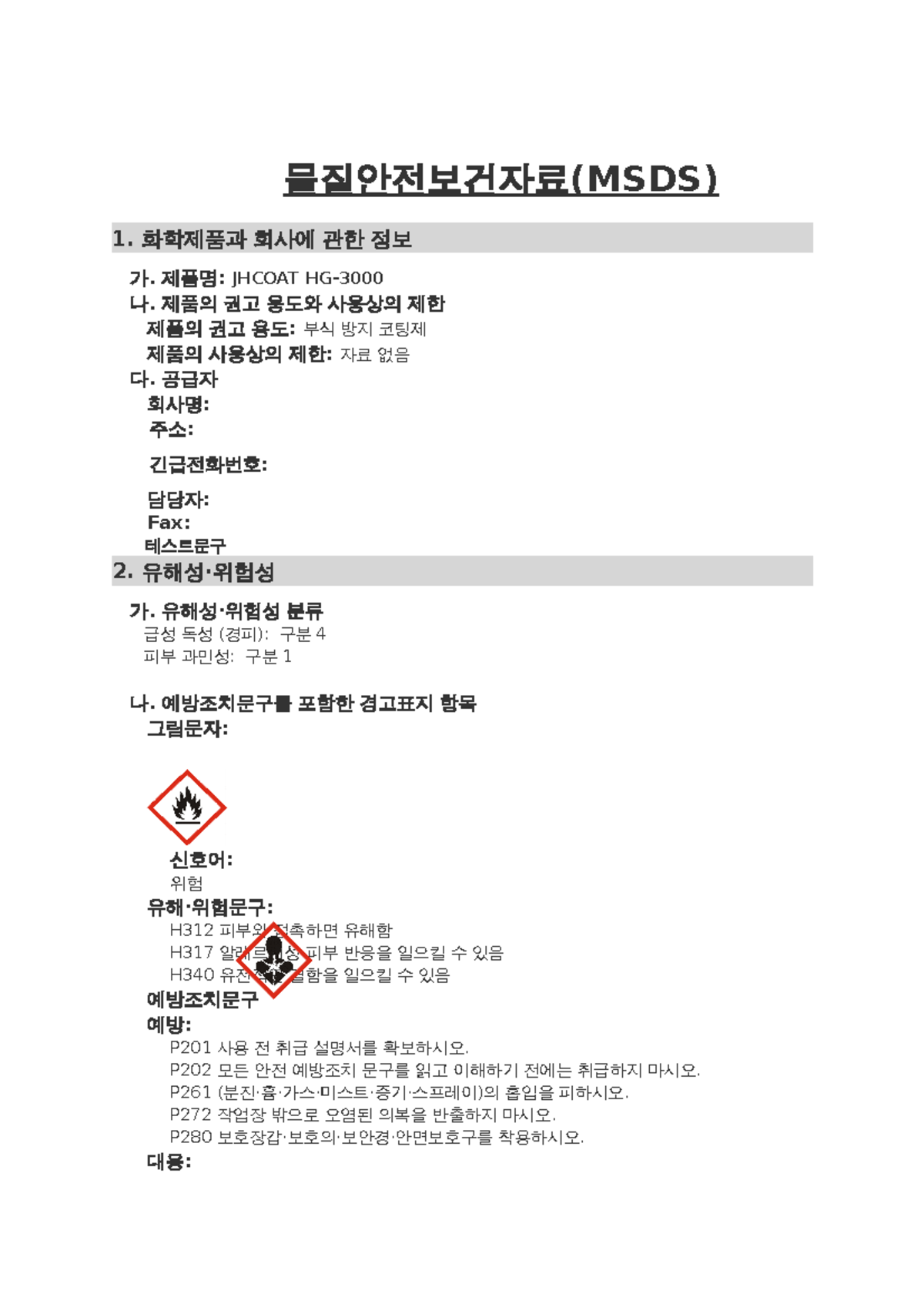 HG-3000 MSDS of new black top coat - 물질안전보건자료(MSDS) 1. 화학제품과 회사에 관한 정보 ...