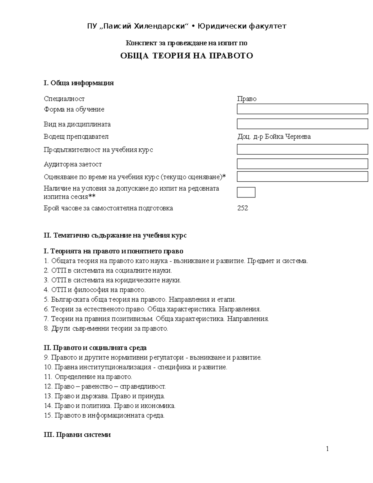 Otp Zo Конспект за провеждане на изпит по ОБЩА ТЕОРИЯ НА ПРАВОТО I Обща информация