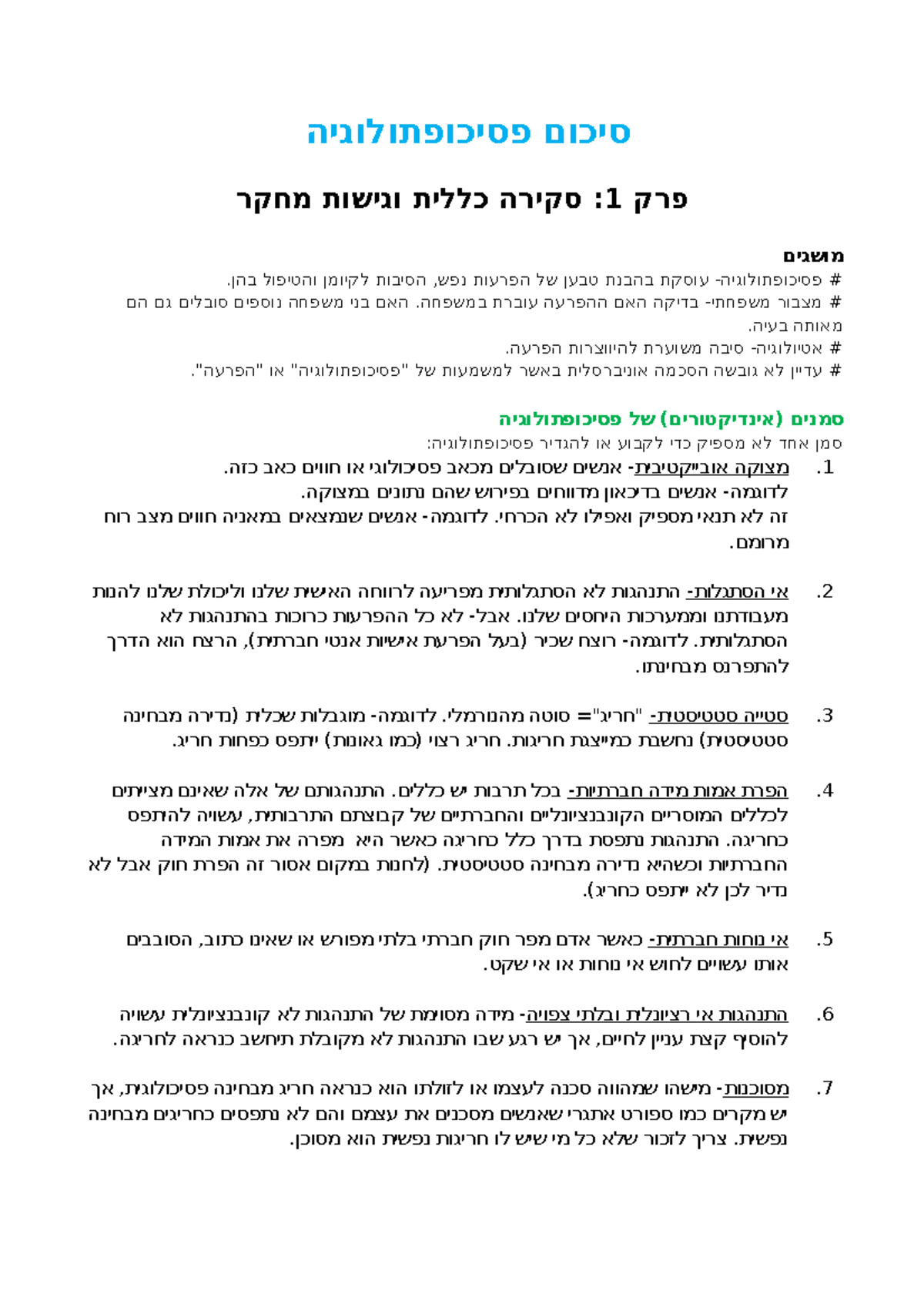 סיכום-פסיכופתולוגיה - הנכון - סיכום פסיכופתולוגיה : סקירה כללית וגישות ...