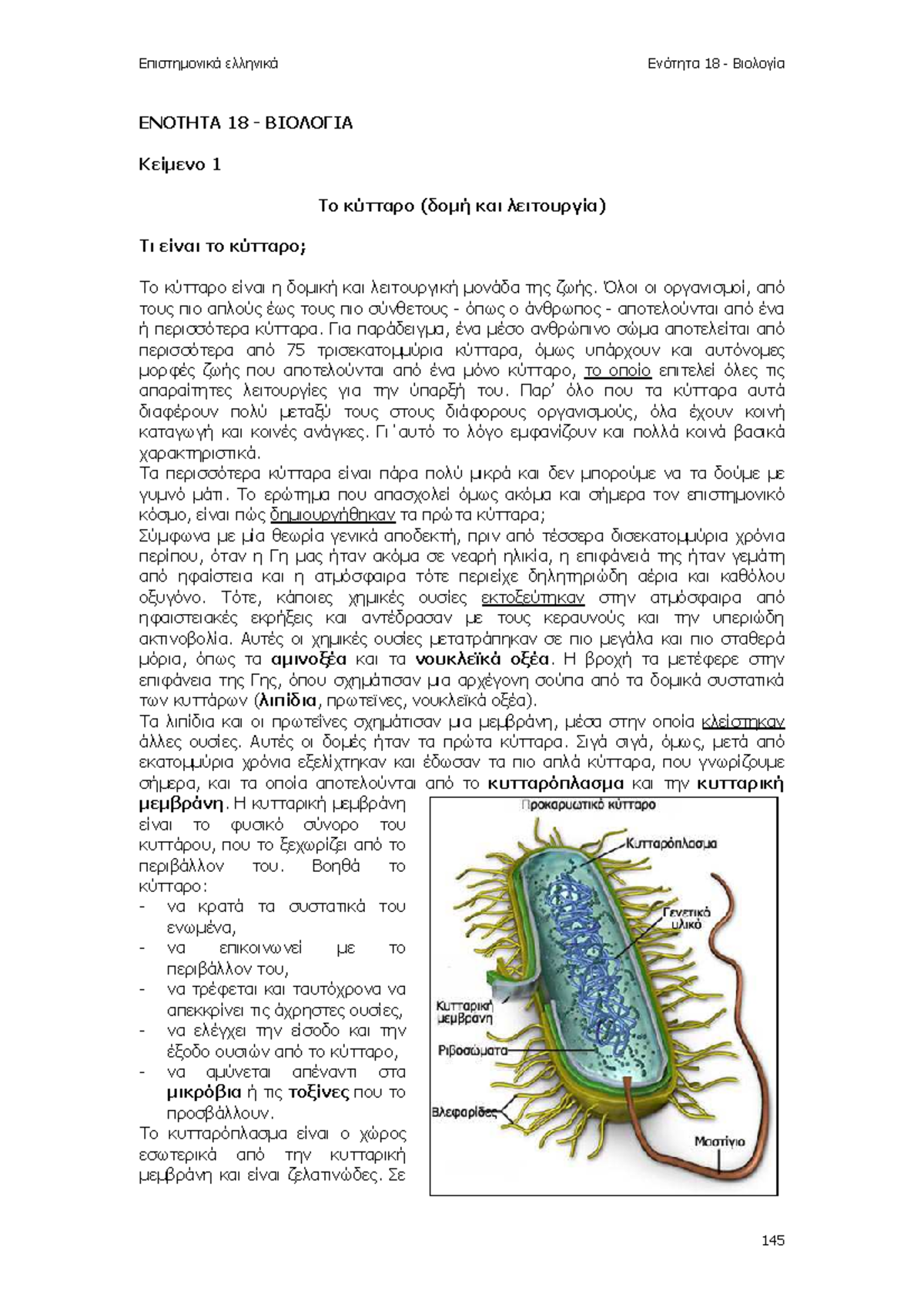 Unit 18 - βοτ - ΕΝΟΤΗΤΑ 18 ΒΙΟΛΟΓΙΑ Κεί ενο 1 Το κύτταρο (δο ή και ...