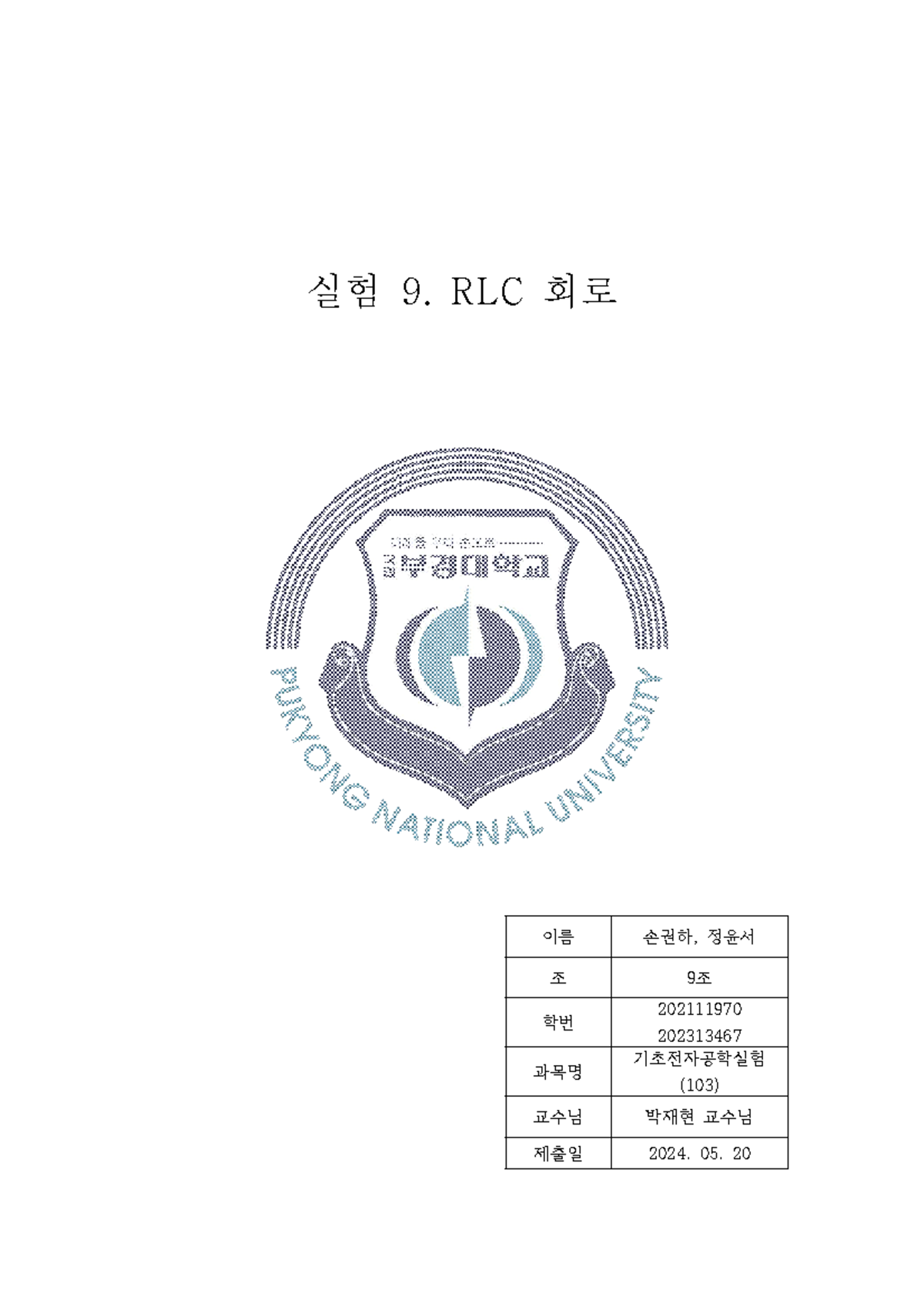 9 2. RLC 회로 결과보고서 - hily - 실험 9. RLC 회로 이름 손권하, 정윤서 조 9 조 학번 202111970 ...