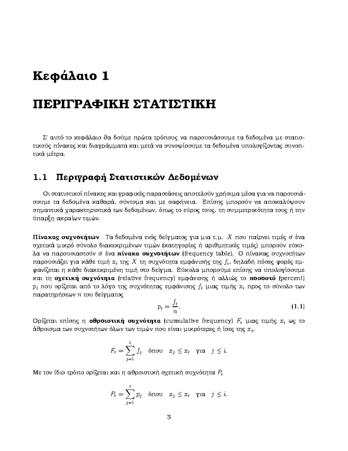 Statistics lecture notes - Κεφάλαιο 1 ΠΕΡΙΓΡΑΦΙΚΗ ΣΤΑΤΙΣΤΙΚΗ Σ΄ αυτό το ...