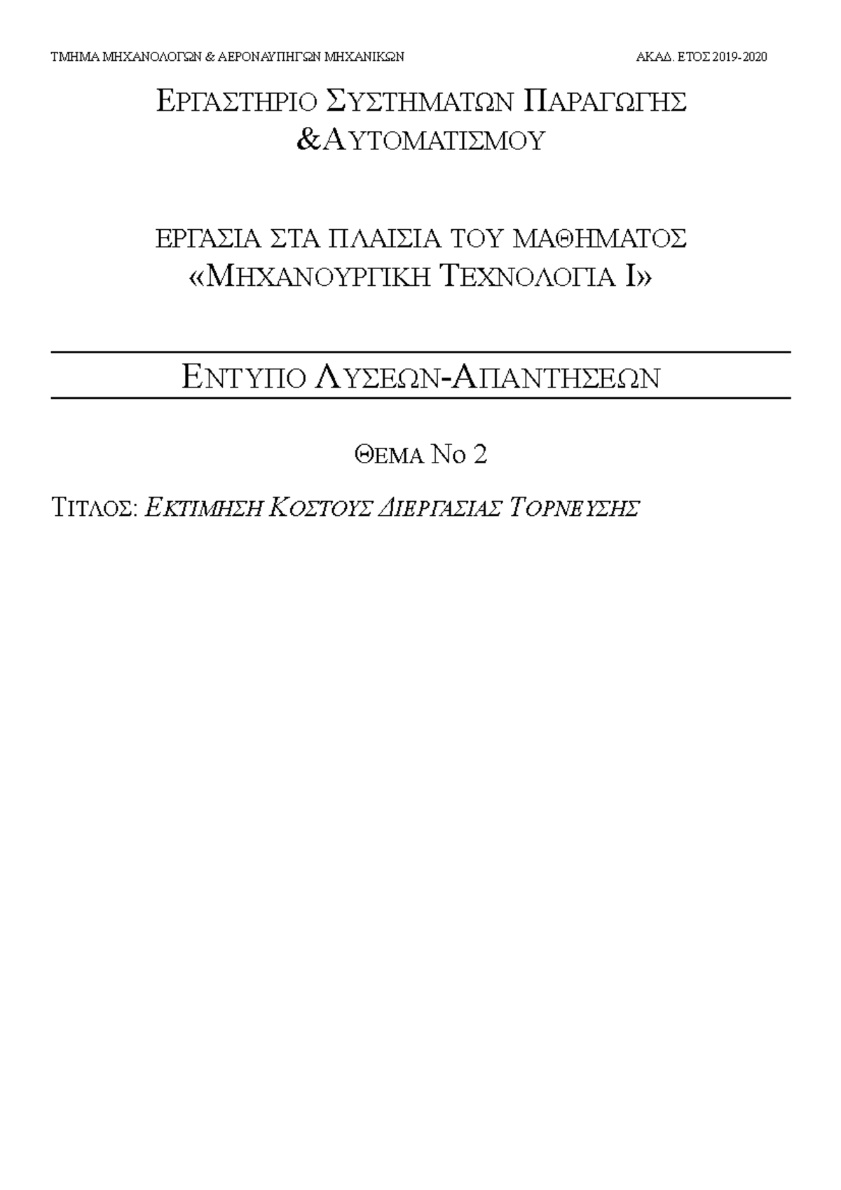 δευτερη εργασια 4ο εξαμηνο - ΕΡΓΑΣΤΗΡΙΟ ΣΥΣΤΗΜΑΤΩΝ ΠΑΡΑΓΩΓΗΣ ...