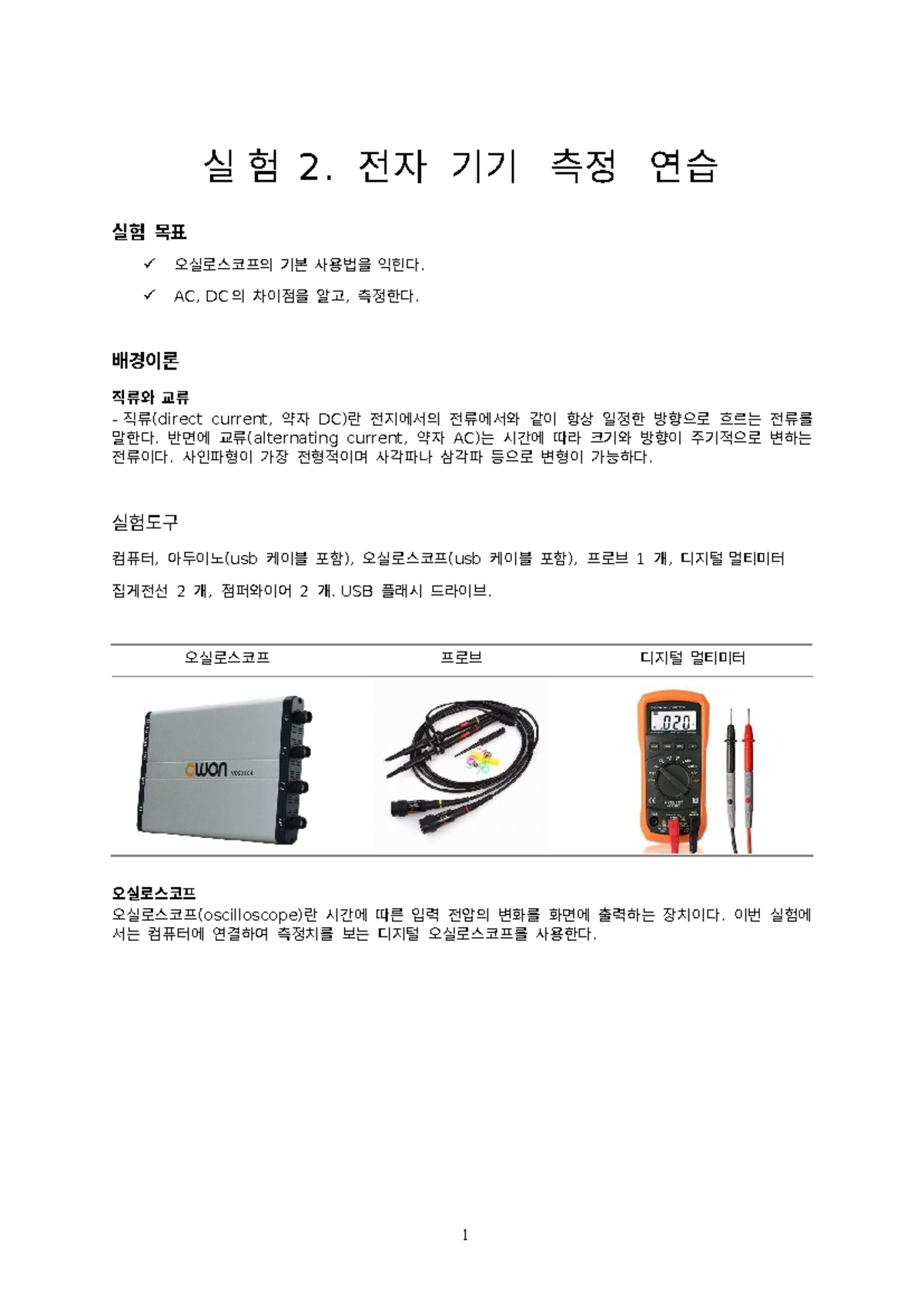 일반물리학실험2전자기기 측정연습 물리학 보고서 실 험 2 전자 기기 측정 연습 실험 목표