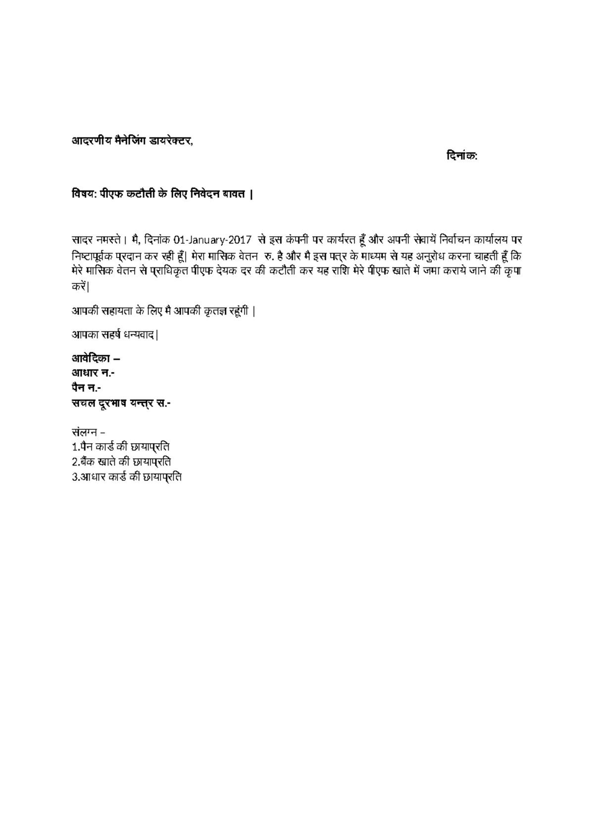 Pf deduction letter format - आदरणीय मैनेजि ंग डायरेक्टर , जिदनांक: जि ...