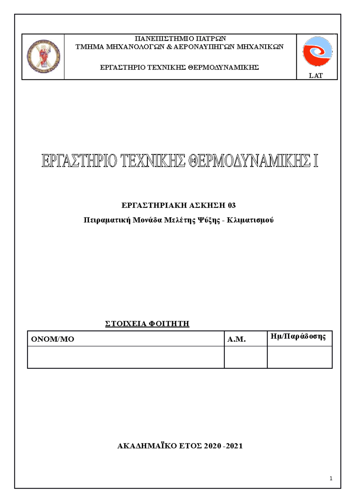 ΟΔΗΓΙΕΣ-ΑΣΚΗΣΗ 03 ΨΥΞΗ ΚΛΙΜΑΤΙΣΜΟΣ 20 - ΠΑΝΕΠΙΣΤΗΜΙΟ ΠΑΤΡΩΝ ΤΜΗΜΑ ...