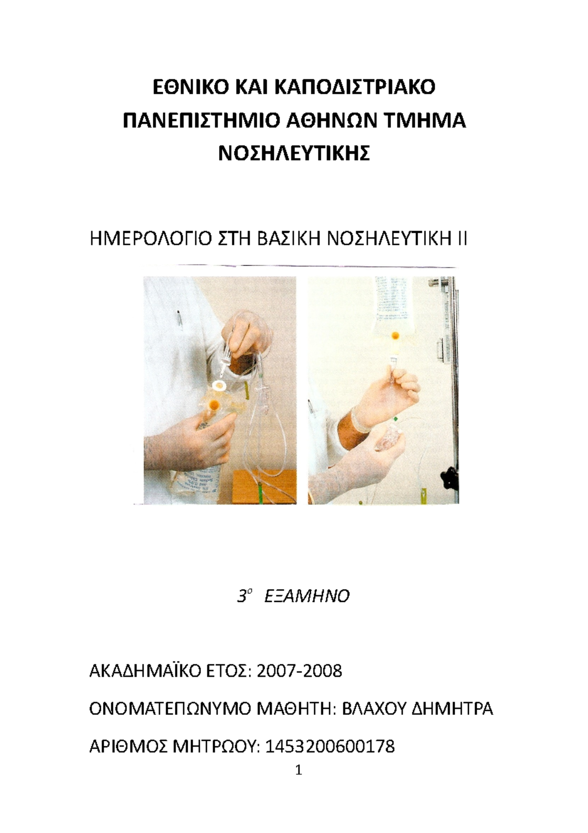 ΗΜΕΡΟΛΟΓΙΟ ΝΟΣΗΛΕΥΤΙΚΗΣ - ΕΘΝΙΚΟ ΚΑΙ ΚΑΠΟΔΙΣΤΡΙΑΚΟ ΠΑΝΕΠΙΣΤΗΜΙΟ ΑΘΗΝΩΝ ...