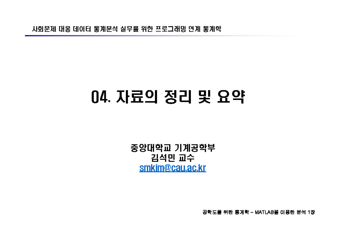 통계학 04 자료정리 및 요약 중간고사 대비용 통계학 04 자료정리 및 요약 중간고사 대비용 사회문제 대응 데이터 통계분석 실무를 위한 프로그래밍 연계 통계학 중앙