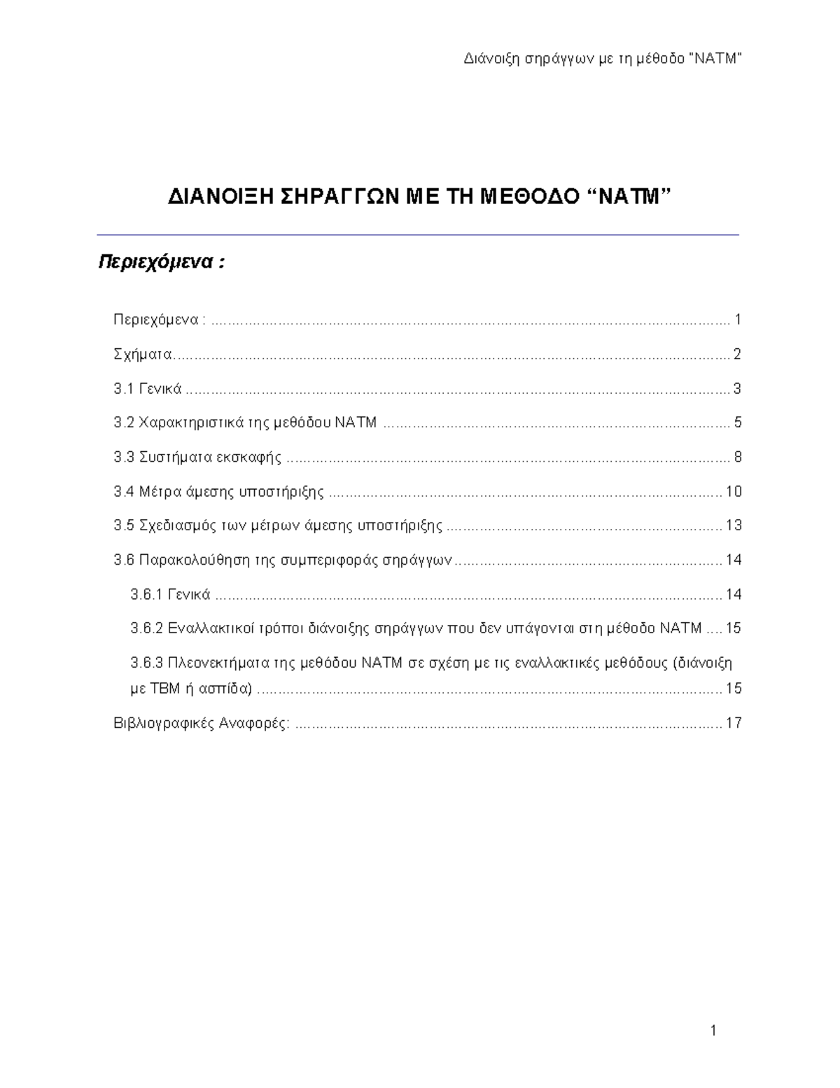 06A. ΔΙΑΝΟΙΞΗ ΣΗΡΑΓΓΩΝ ΜΕ NATM - ∆ιάνοιξη σηράγγων µε τη µέθοδο “NATM ...