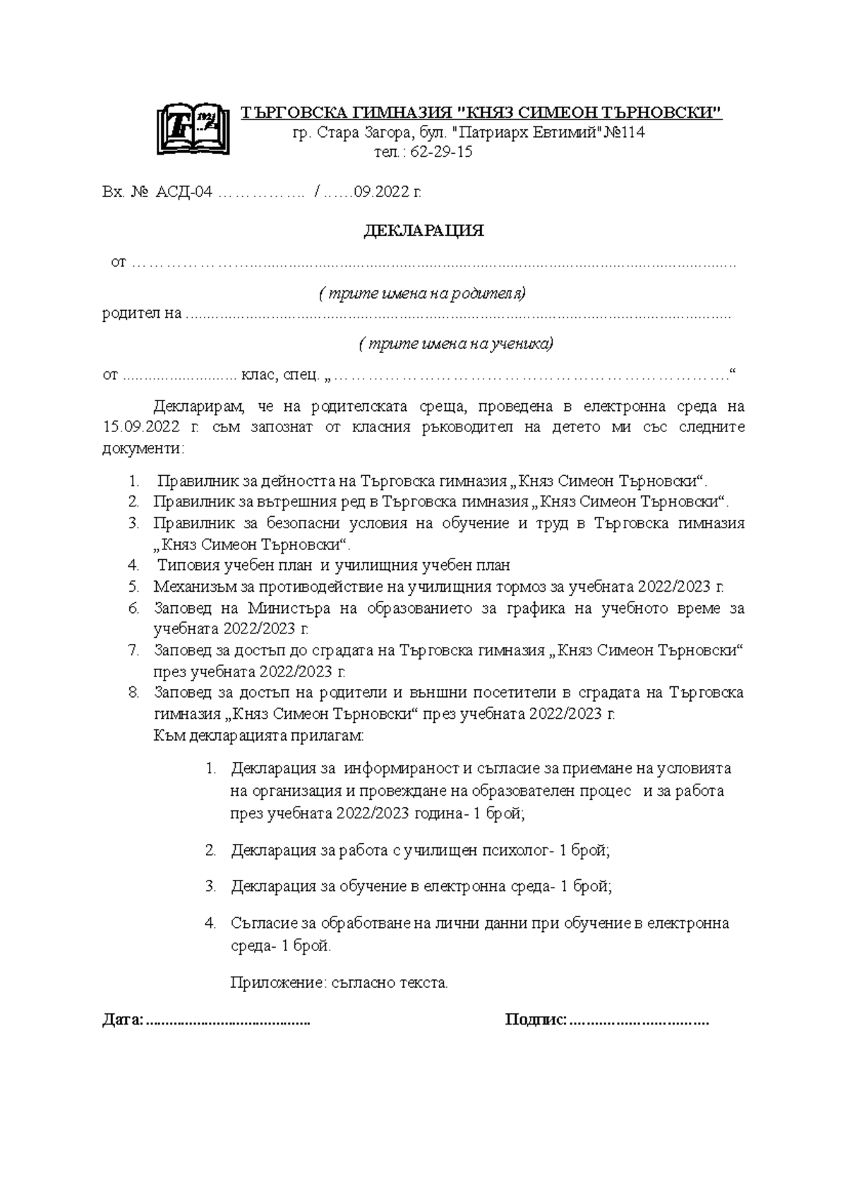 Декларация родителска среща - ТЪРГОВСКА ГИМНАЗИЯ "КНЯЗ СИМЕОН ТЪРНОВСКИ ...