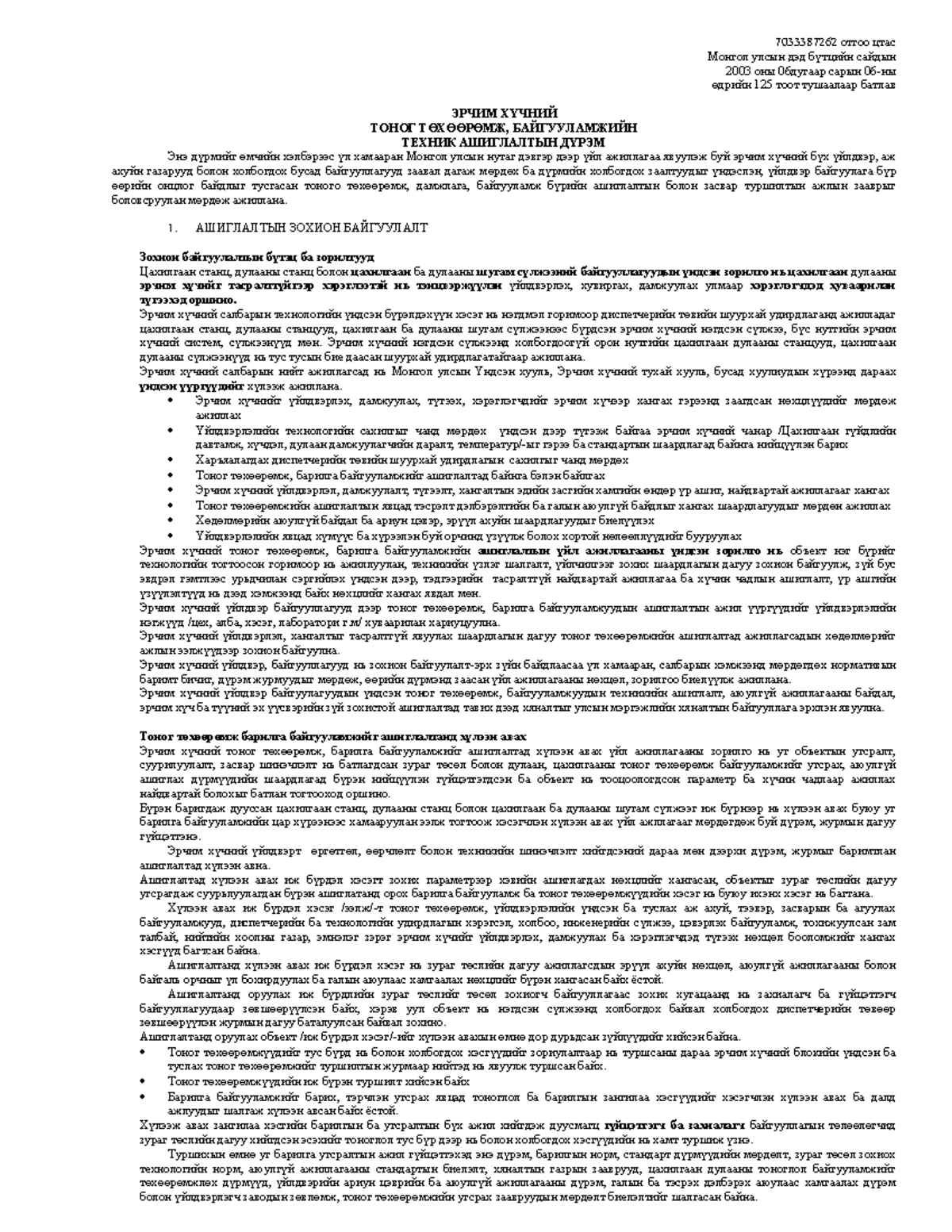 ТЕХНИК АШИГЛАЛТЫН ДyРЭМ 0 7033387262 отгоо цтас Монгол улсын дэд бүтцийн сайдын 2003 оны
