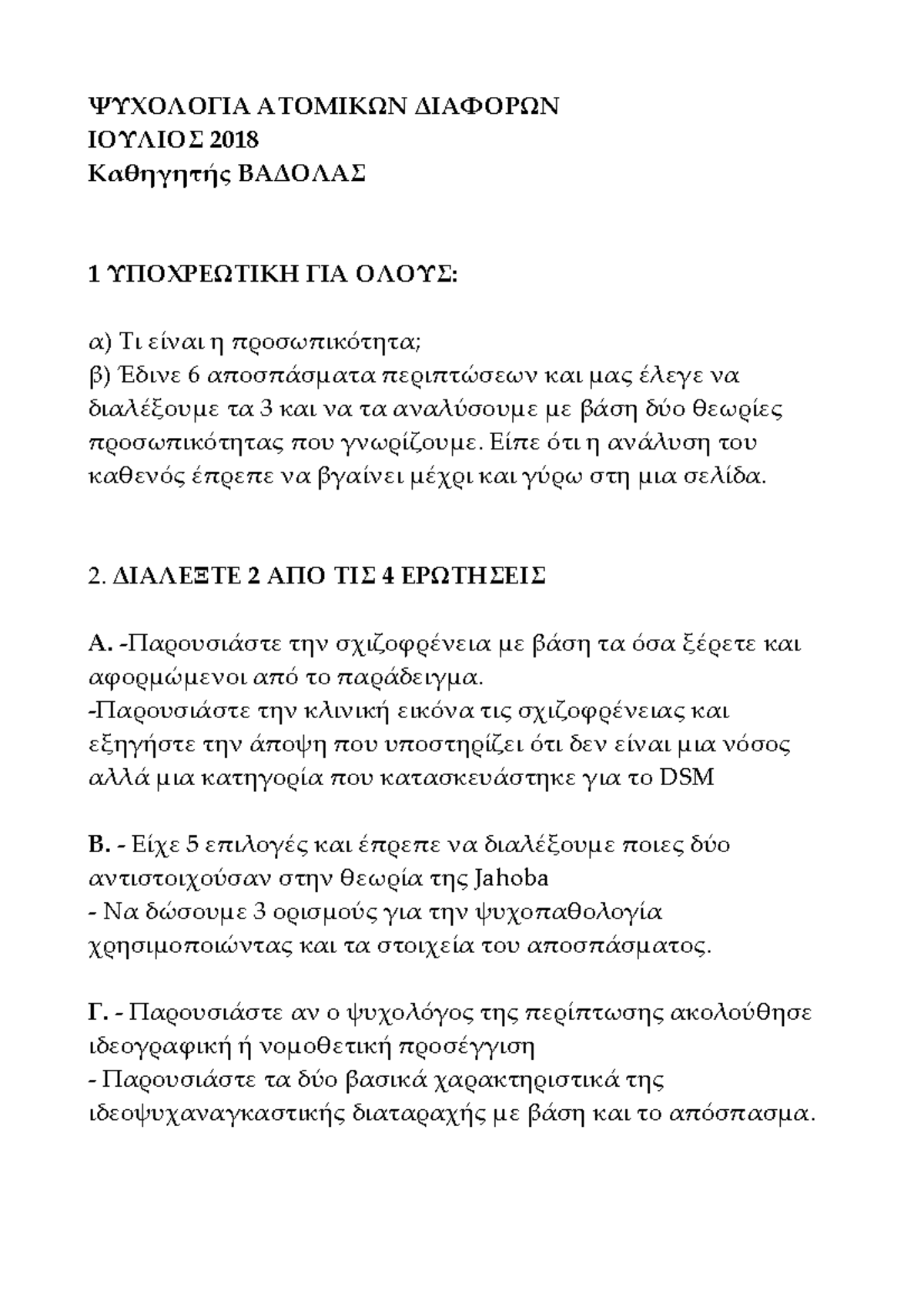 Exam 4 July 2018, questions - ΨΥΧΟΛΟΓΙΑ ΑΤΟΜΙΚΩΝ ΔΙΑΦΟΡΩΝ ΙΟΥΛΙΟΣ 2018 ...