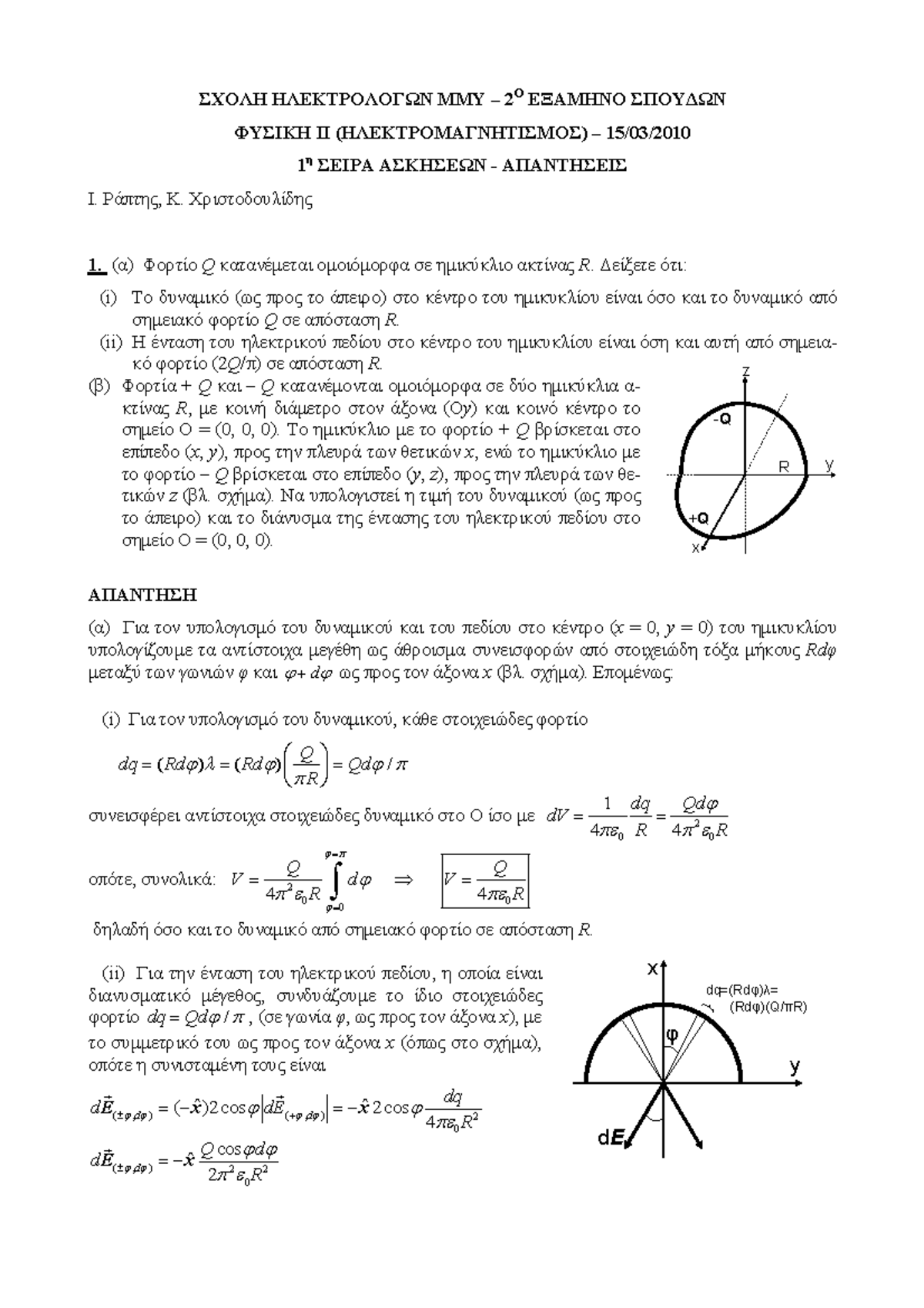 Assignment withsolutions 1 electromagnetism 2010 2011 - ΣΧΟΛΗ ...
