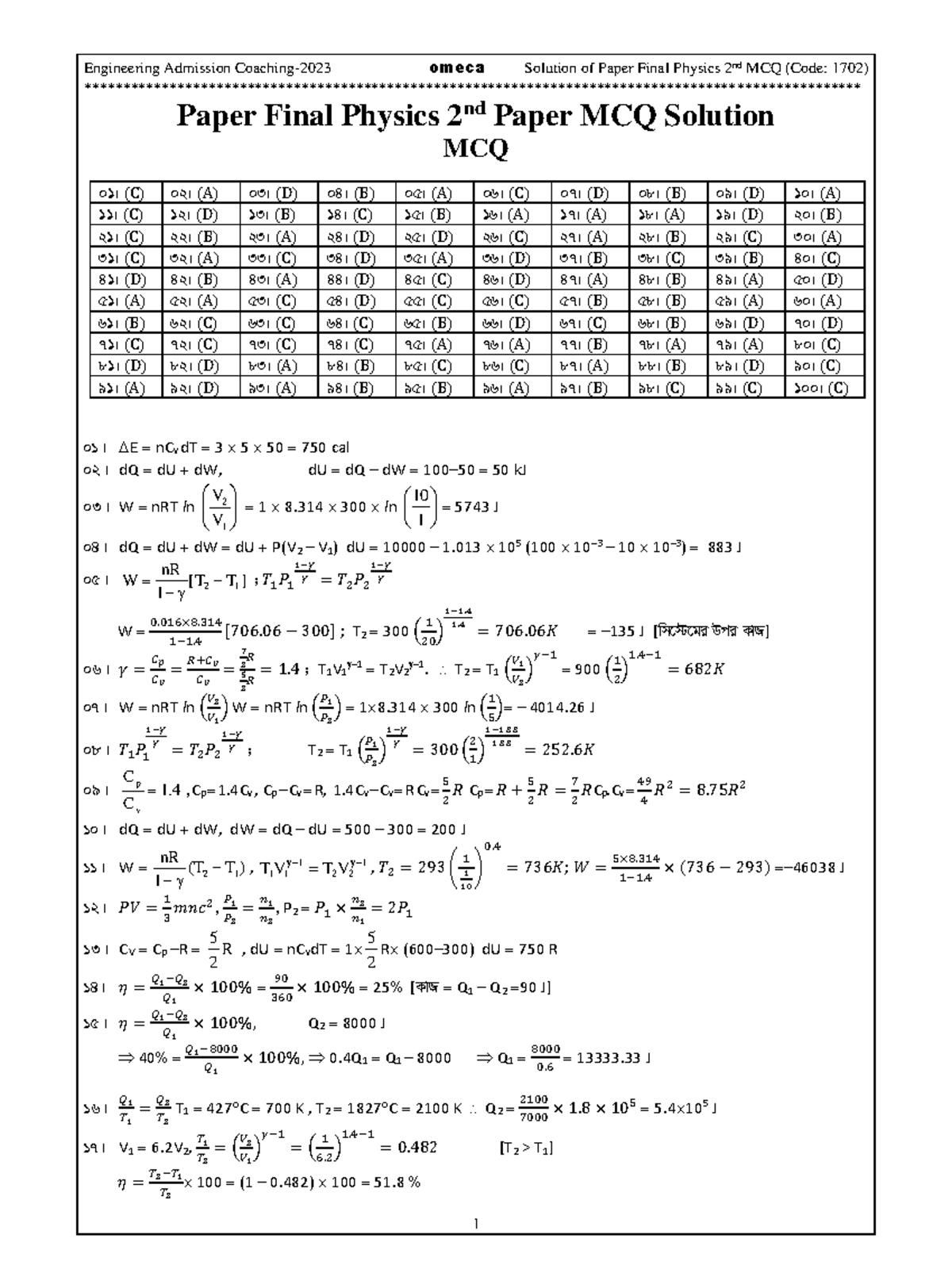 Omeca Engg PF Physics 2 MCQ 2023 Solve - Paper Final Physics 2 nd Paper MCQ Solution MCQ ০১। (C ...