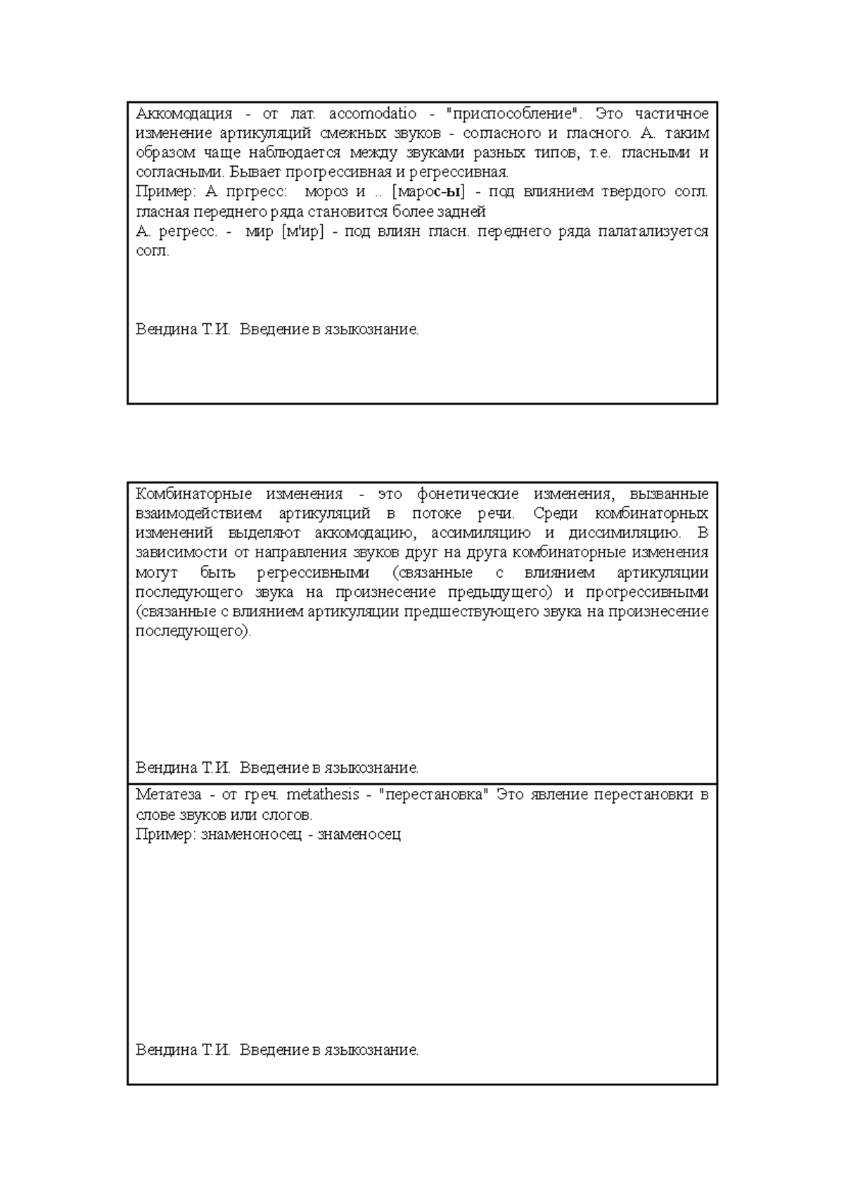 Карточки для ОНОЯ (языкознание) - Аккомодация - от лат. accomodatio ...