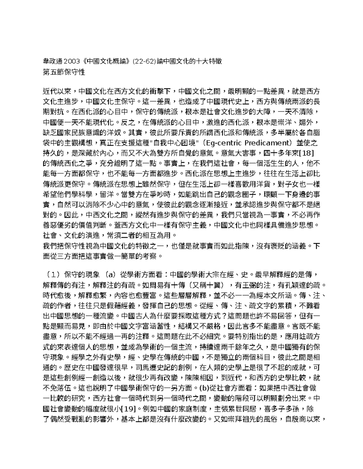 韋政通2003 論中國文化的十大特徵 - bjhbh - 韋政通 2003 《中國文化概論》(22-62)論中國文化的十大特徵 第五節保守性 ...