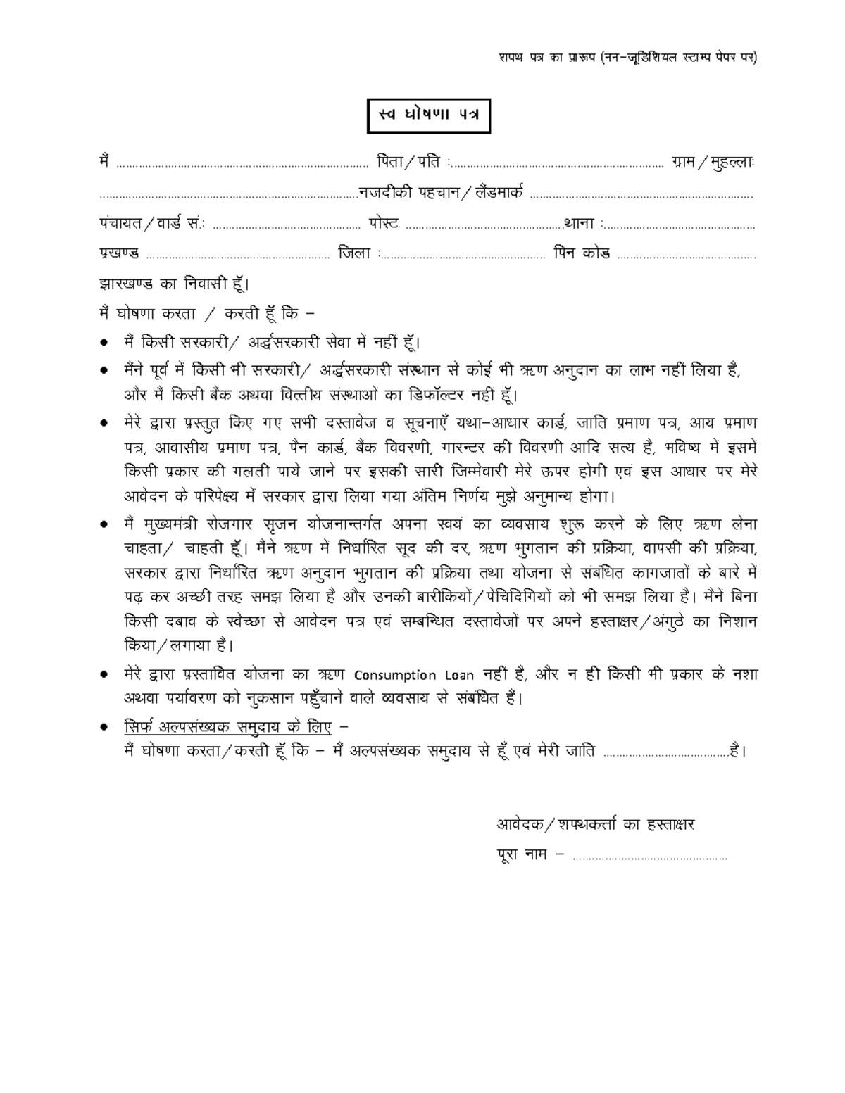 Ghosna patra - declaration - 'kiFk i= dk izk:i ¼uu&twfMf’k;y LVkEi isij ...