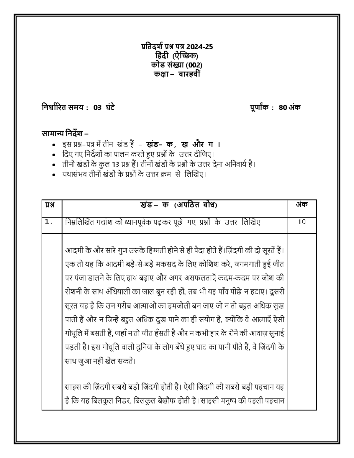 Hindi Elective-SQP - Nsnsnd - प्रतिदर्श प्र श्न पत्र 2024 - 25 त िंदी ...