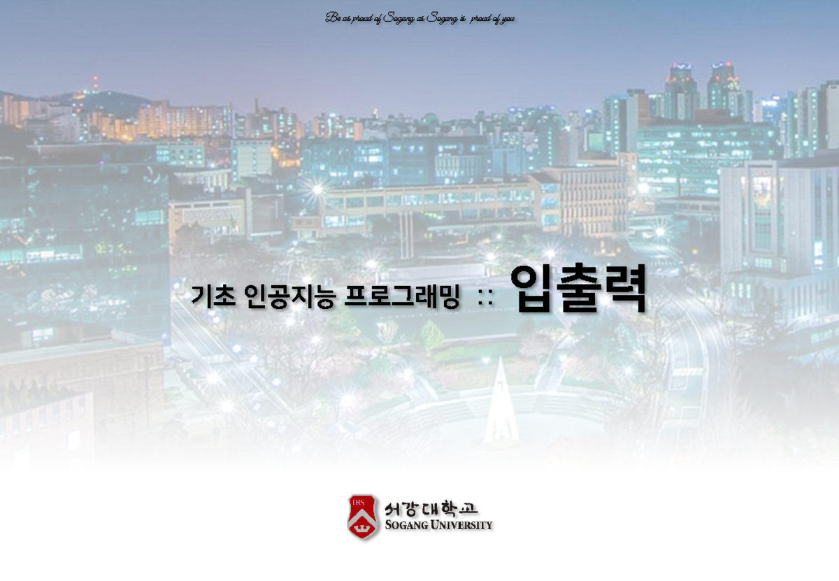 5장 입출력 - ㅇㅇㅇㅇㅇㅇㅇㅇㅇㅇㅇㅇㅇ - Be as proud of Sogang as Sogang is proud of ...