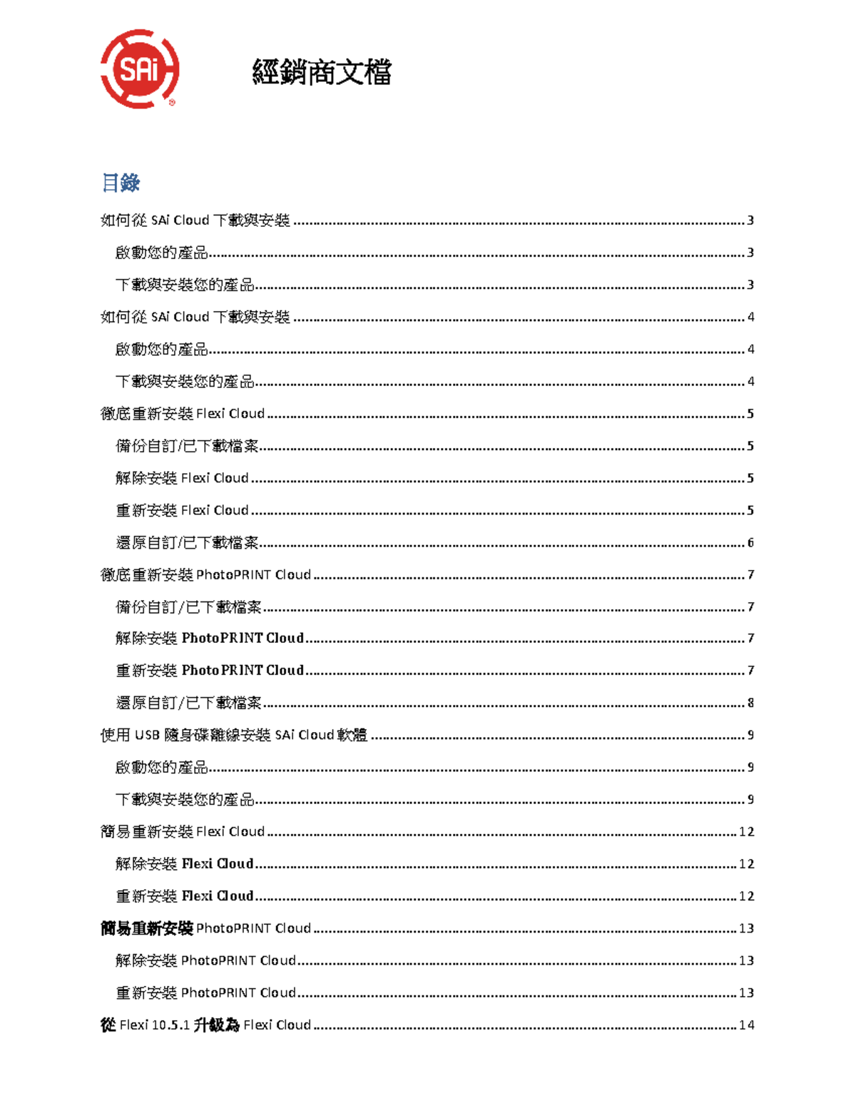 SAi Cloud Reseller Documentation Chi T - 經銷商文檔 如何從 SAi Cloud 下載與安裝 目錄 - Studocu