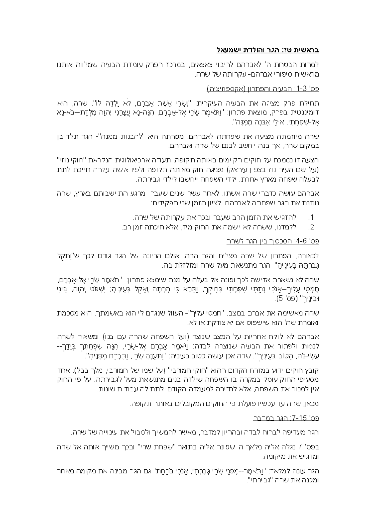 בראשית טז-הגר - rhrr - בראשית טז: הגר והולדת ישמעאל למרות הבטחת ה ...