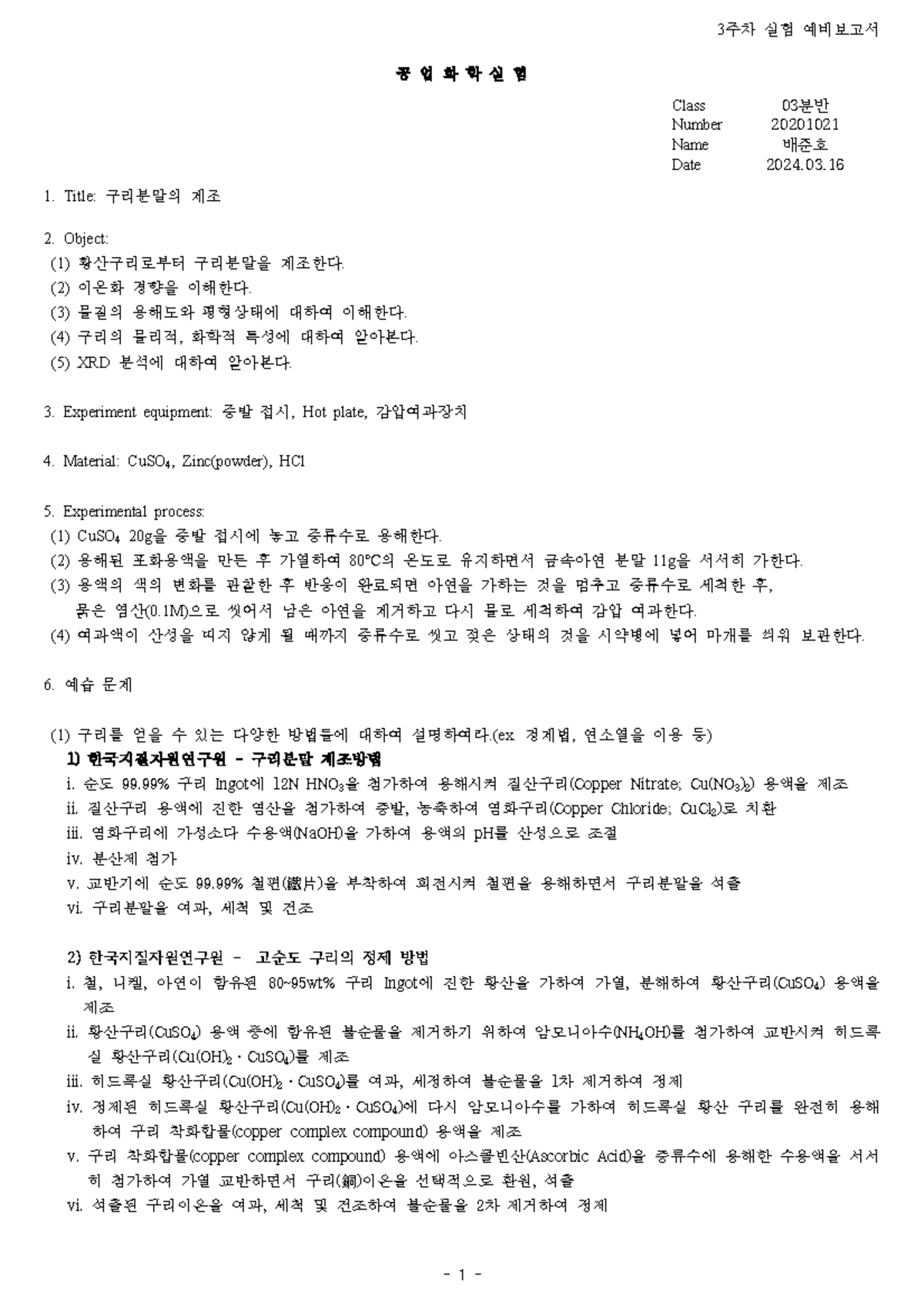 3주차 구리분말제조실험 및 예비 레포트 3주차 구리분말제조실험 및 예비 레포트 3 주차 실험 예비보고서 1 공 업 화 학 실 험 Class 03 분반