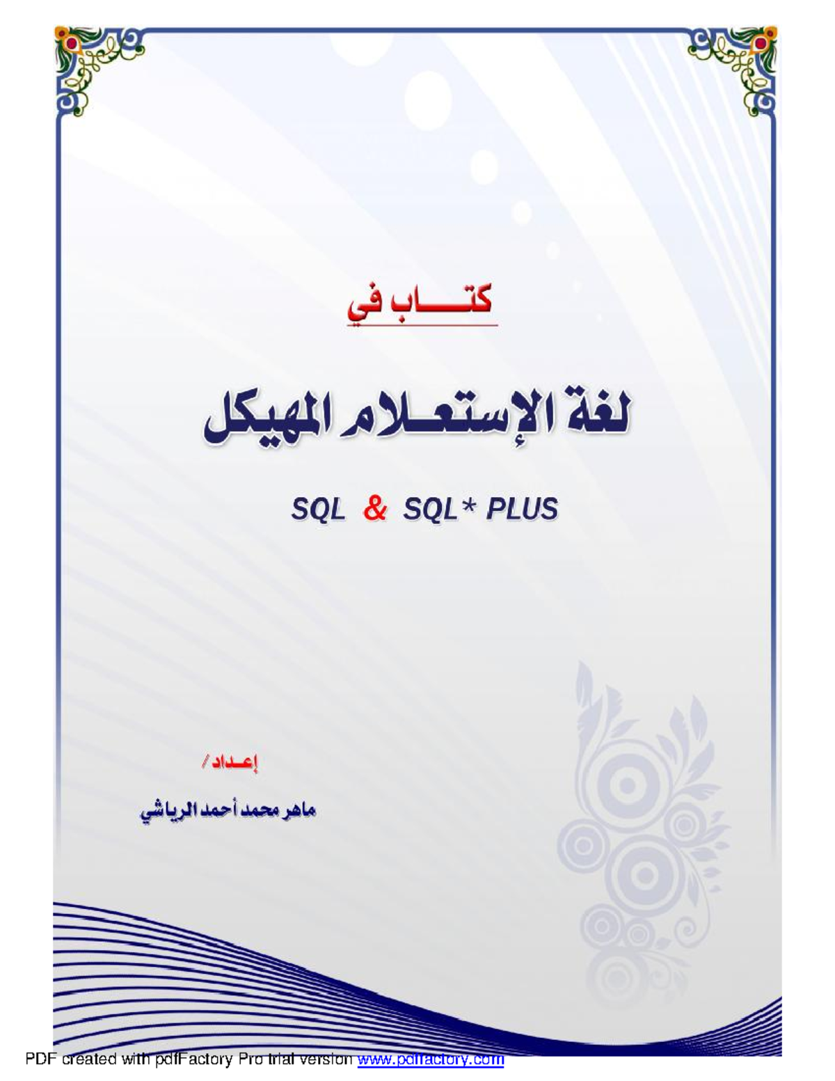 Sql - sql.pdf - المهيكل الاستعلام لغة SQL & SQL * PLUS ( oracle 9i) الأول الجزء / إعداد الرياشي ...