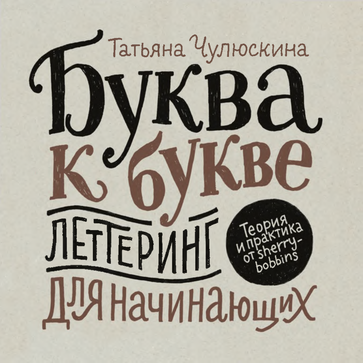 Chulyuskina Bukva-k-bukve-Lettering-dlya-nachinayushchih - Тахьяна Чул юскина Л Е Й Е Р И Н С ...