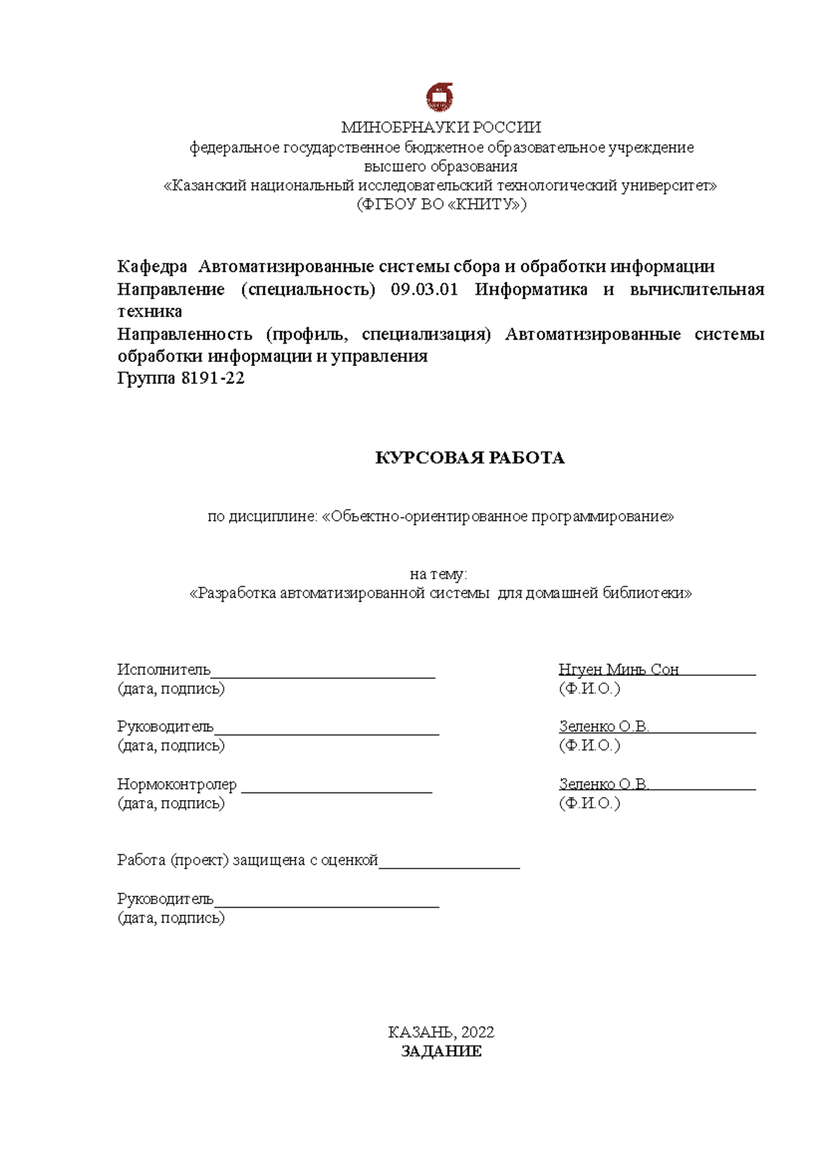 PZ kursovaya rabota OOP Nguen Min Son gr 8181-22 - МИНОБРНАУКИ РОССИИ федеральное ...
