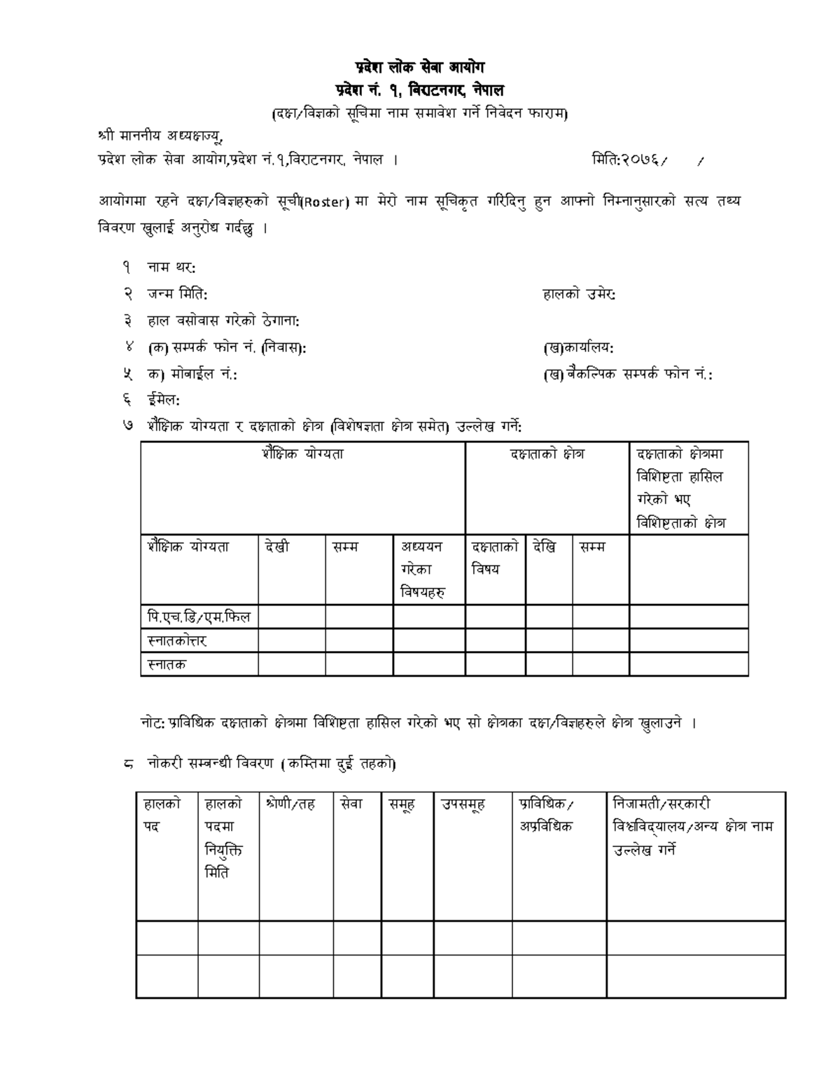 रोष्टरको लागि निवेदन - Note for student which help for study in nepal ...