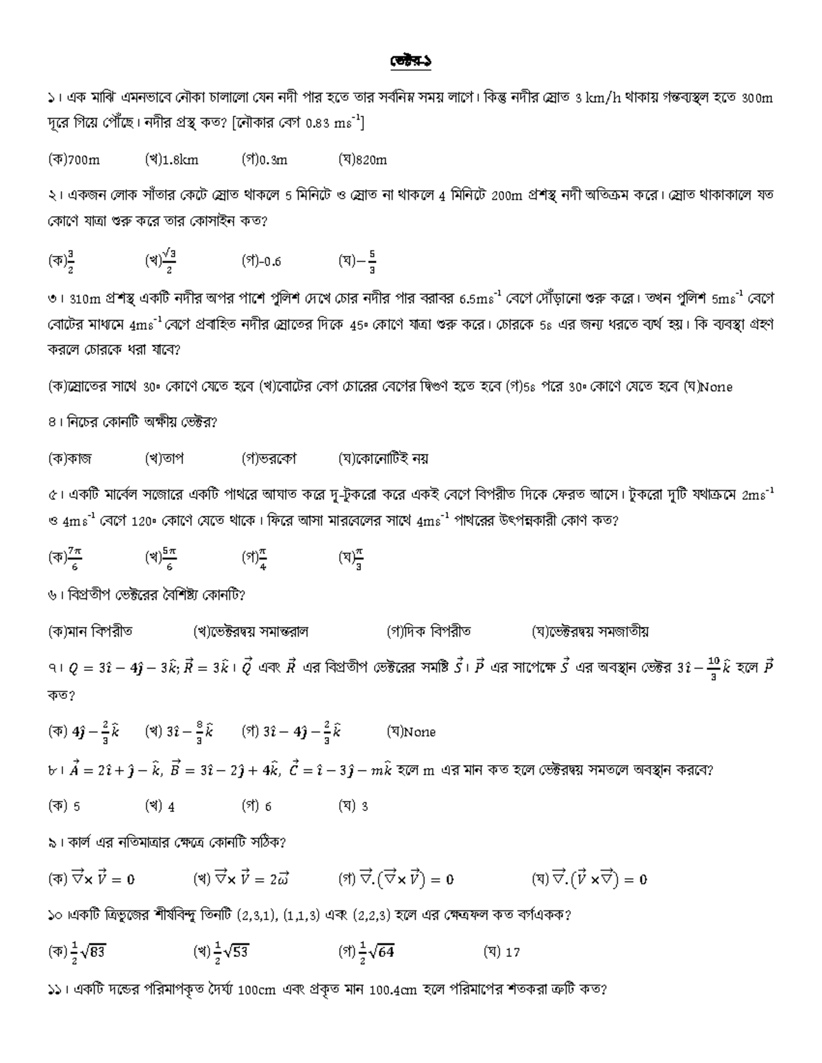 Vector-1,2,3 Labib - kkkkkkkkkkkkkkkkkk - ভেক্টর - ১ ১। এক মাঝি এমনোবে ভনৌকা চালাবলা ভেন নদী পার ...