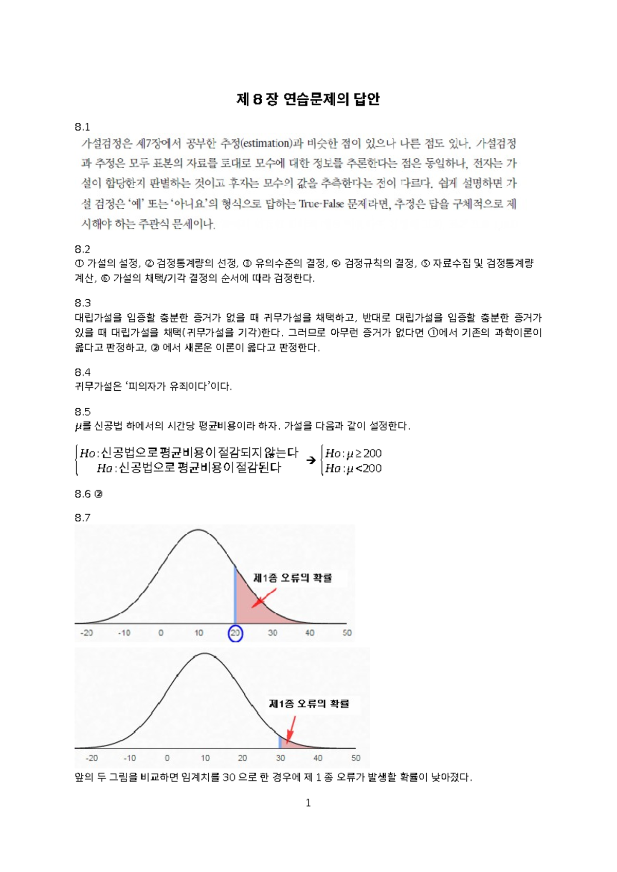 제08장답 수정2022-02 - ASDFASDFASDF - 제 8 장 연습문제의 답안 가설의 설정, 검정통계량의 선정, 유의 ...
